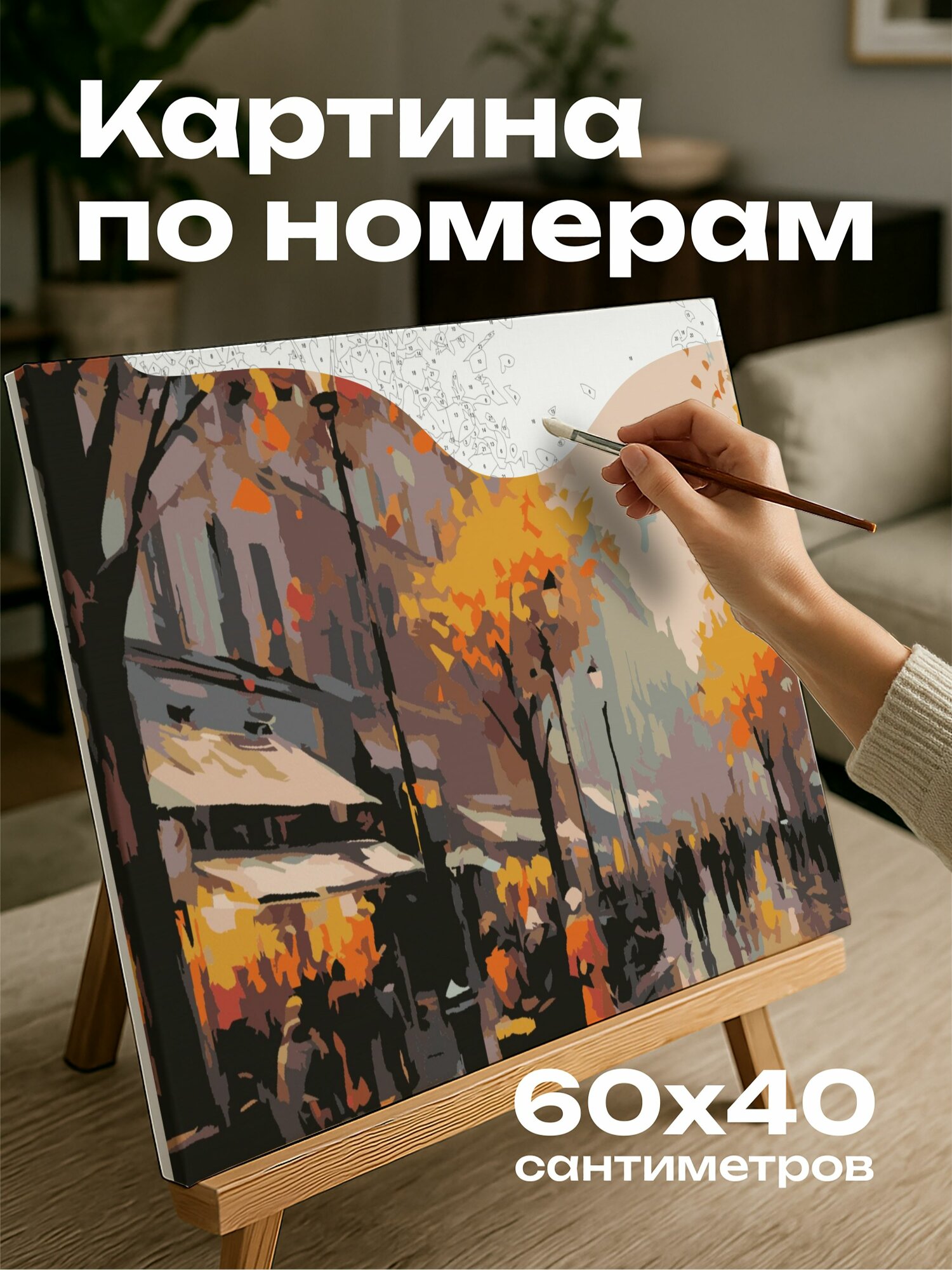 Картина по номерам 60x40 см, картина, масло, винтажный стиль, осень, Париж, улица, листья, деревья, парижане, тротуар