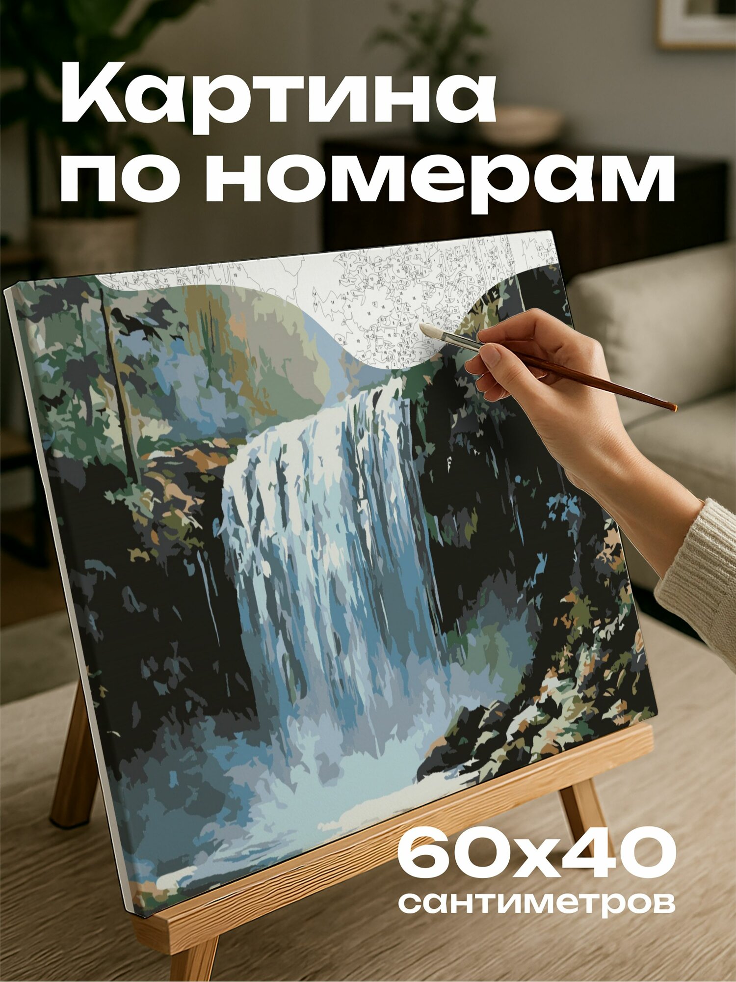 Картина по номерам 60x40 см, Водопад, лес, акриловая картина, тонкие текстуры, успокаивающие оттенки, безмятежность