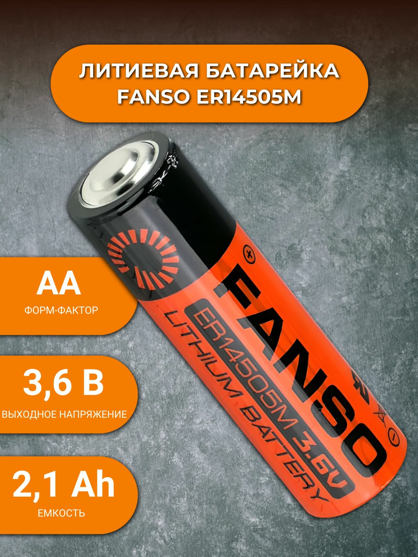 Fanso ER14505M 3.6V 2.1 Ah литиевая батарейка (AA, элемент питания, Li, SOCl2)