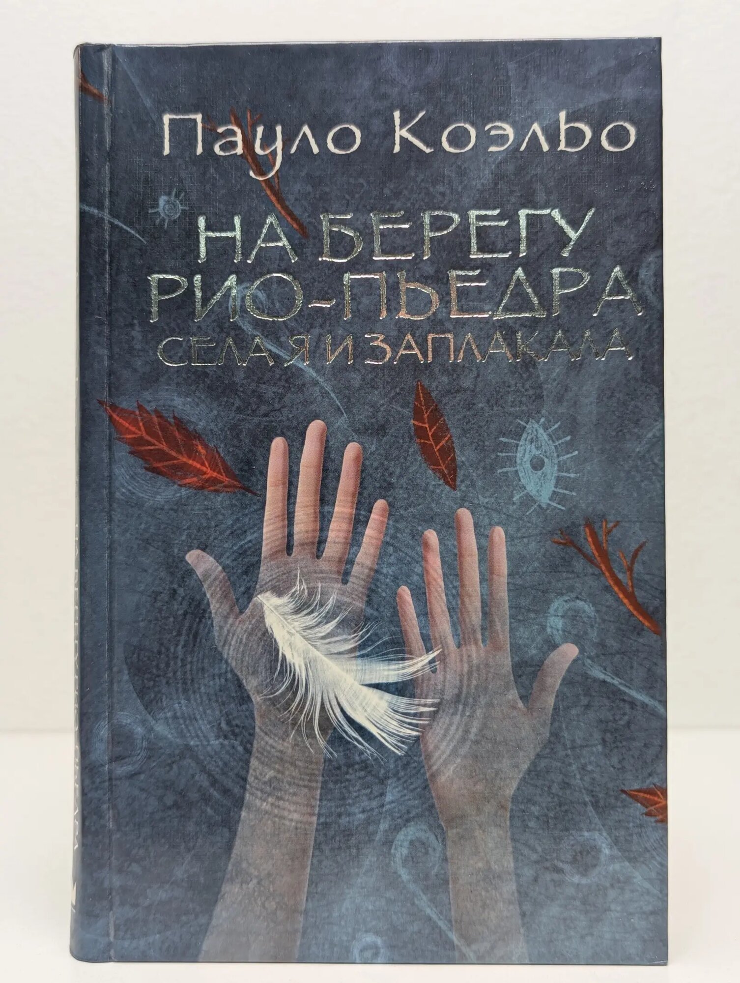 На берегу Рио-Пьедра села я и заплакала Коэльо Пауло 2013