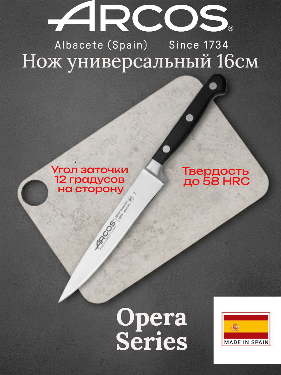 Arcos Opera Нож кованый универсальный 16см с ручной заточкой SilkEdge 12 градусов, Испания