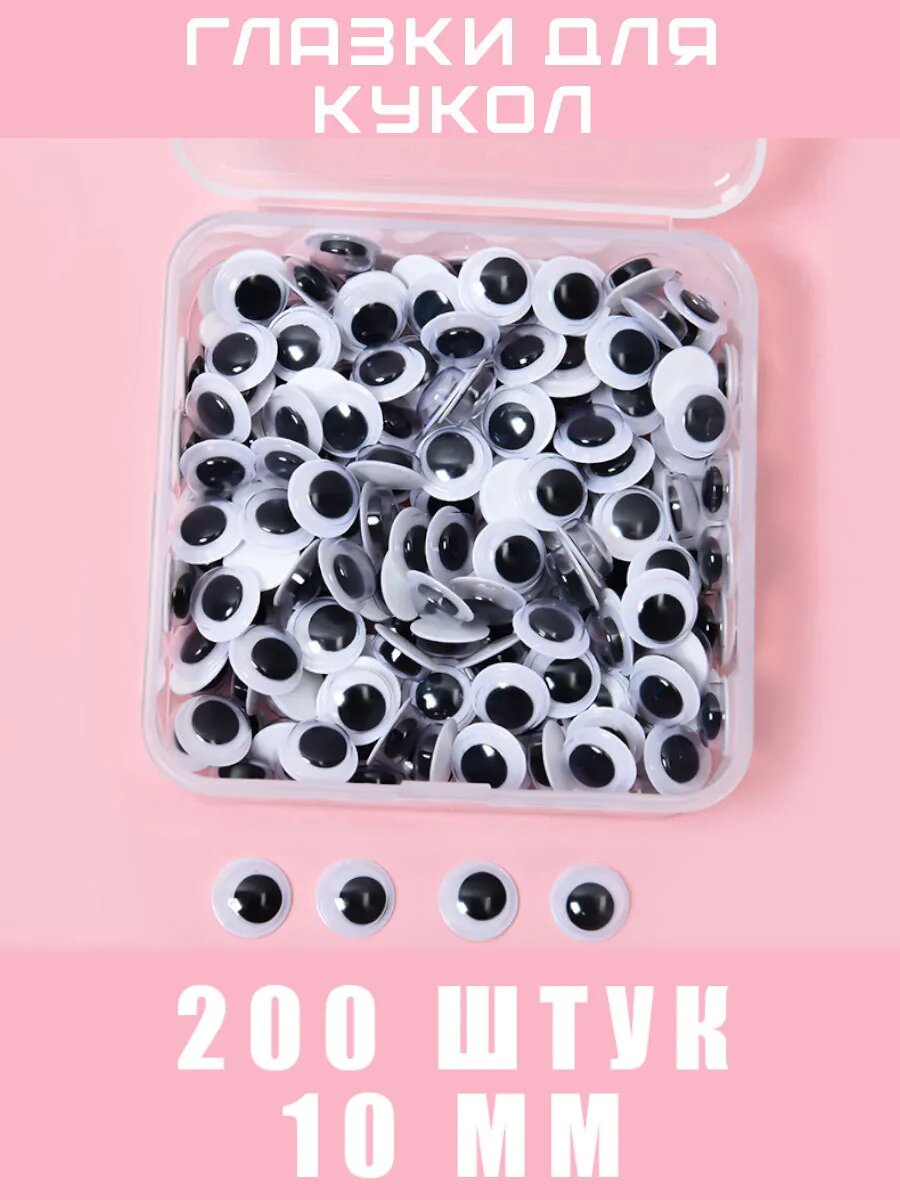 Наклейки "глаза" в коробочке черно-белые 200 штук
