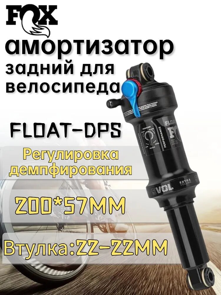 FOX FLOAT амортизатор задний для велосипеда,200*57 мм, амортизация под давлением воздуха, регулировка демпфирования