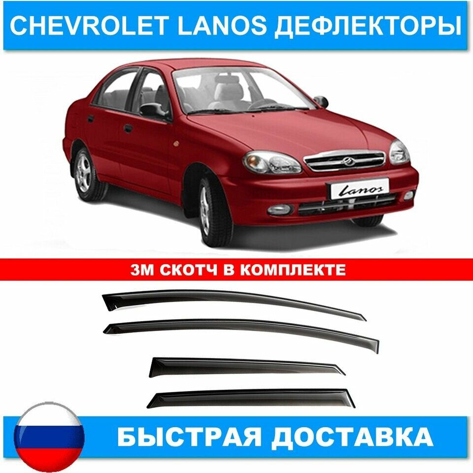 Дефлекторы для окон CHEVROLET LANOS 2002-2009 седан