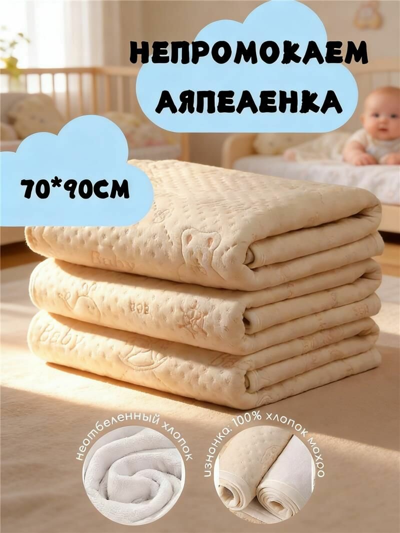 Пеленка текстильная 70 х 90 см, Хлопок,1 шт Впитывающая непромокаемая многоразовая для новорожденных, лежачих больных