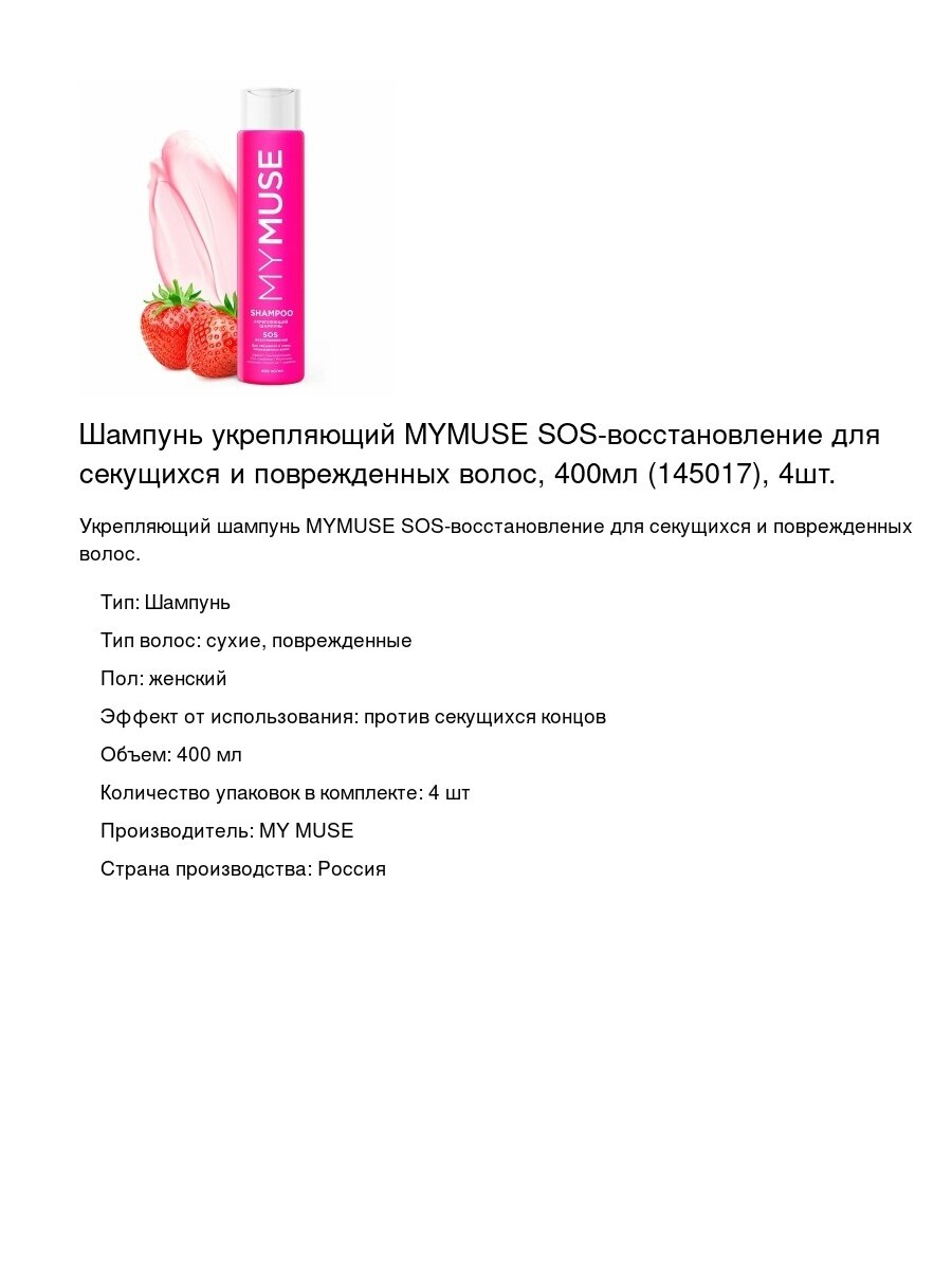 Шампунь укрепляющий MYMUSE SOS-восстановление для секущихся и поврежденных волос, 400мл (145017), 4шт.