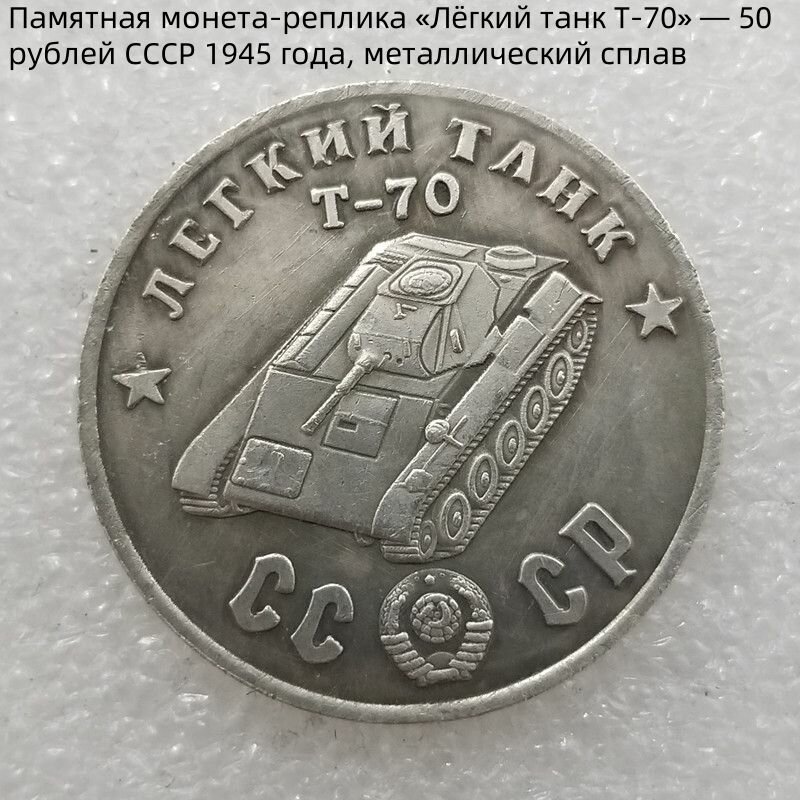 Памятная монета-реплика Лёгкий танк T-70 50 рублей СССР 1945 года, металлический сплав