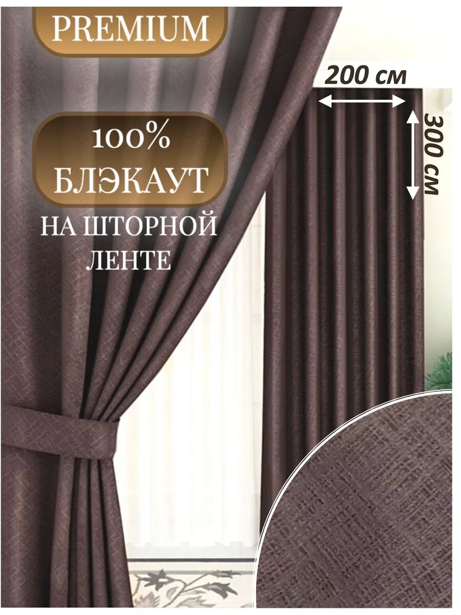 Шторы блэкаут в спальню гостиную 200х300см, 1шт