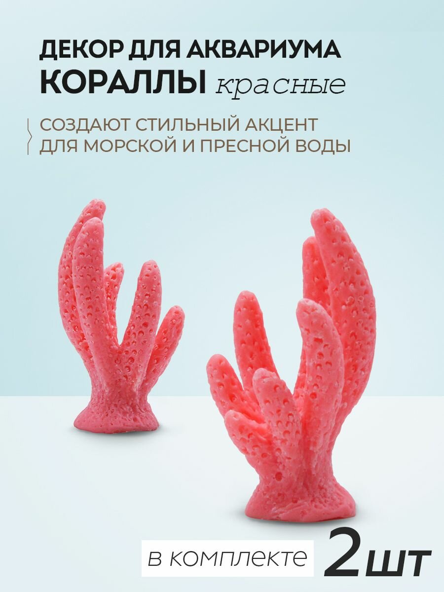 Искусственный коралл для аквариума, размер декорации 53*30*30 мм, красные, 2 шт