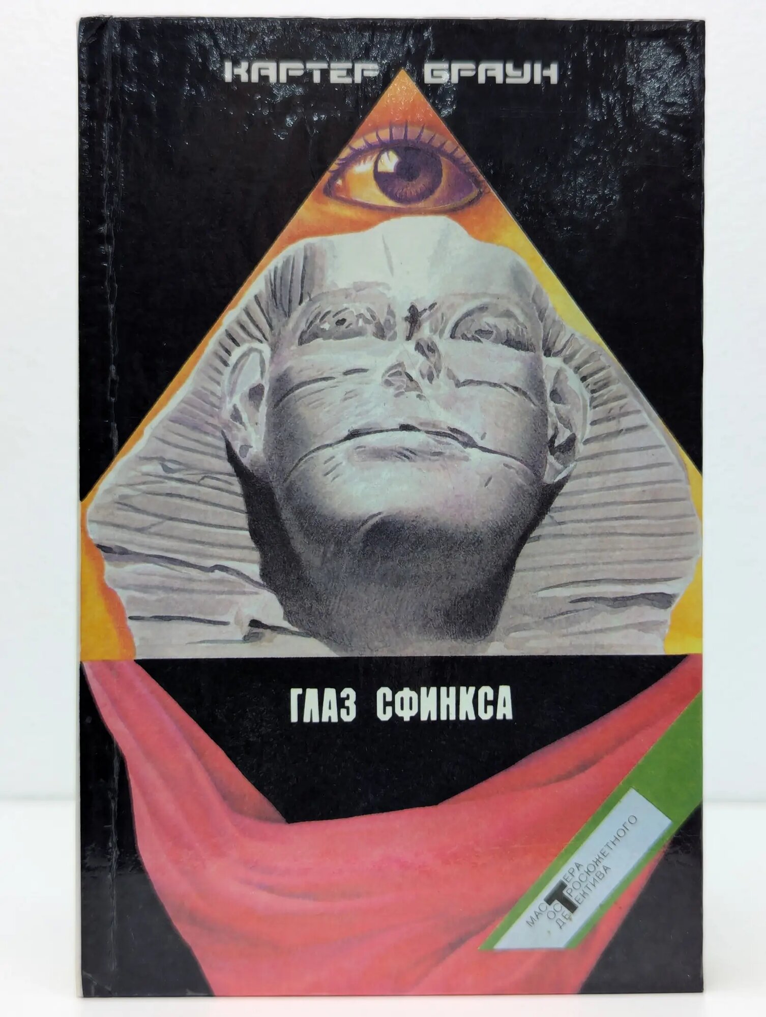 К. Браун. Собрание избранных произведений. Том 8. Глаз Сфинкса Браун Картер 1993