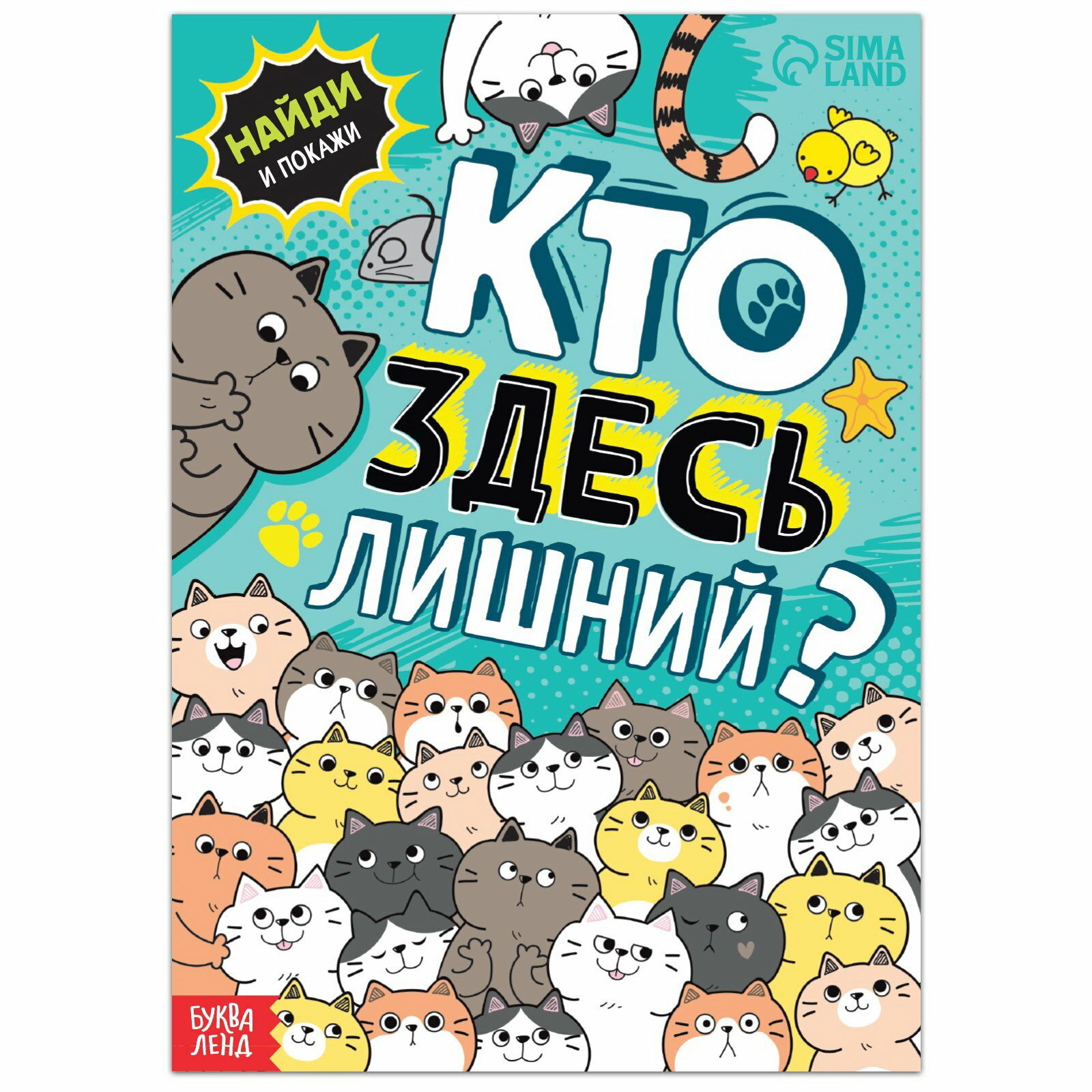 Книга найди и покажи "Кто здесь лишний? Упражнения на внимание", 16 стр.