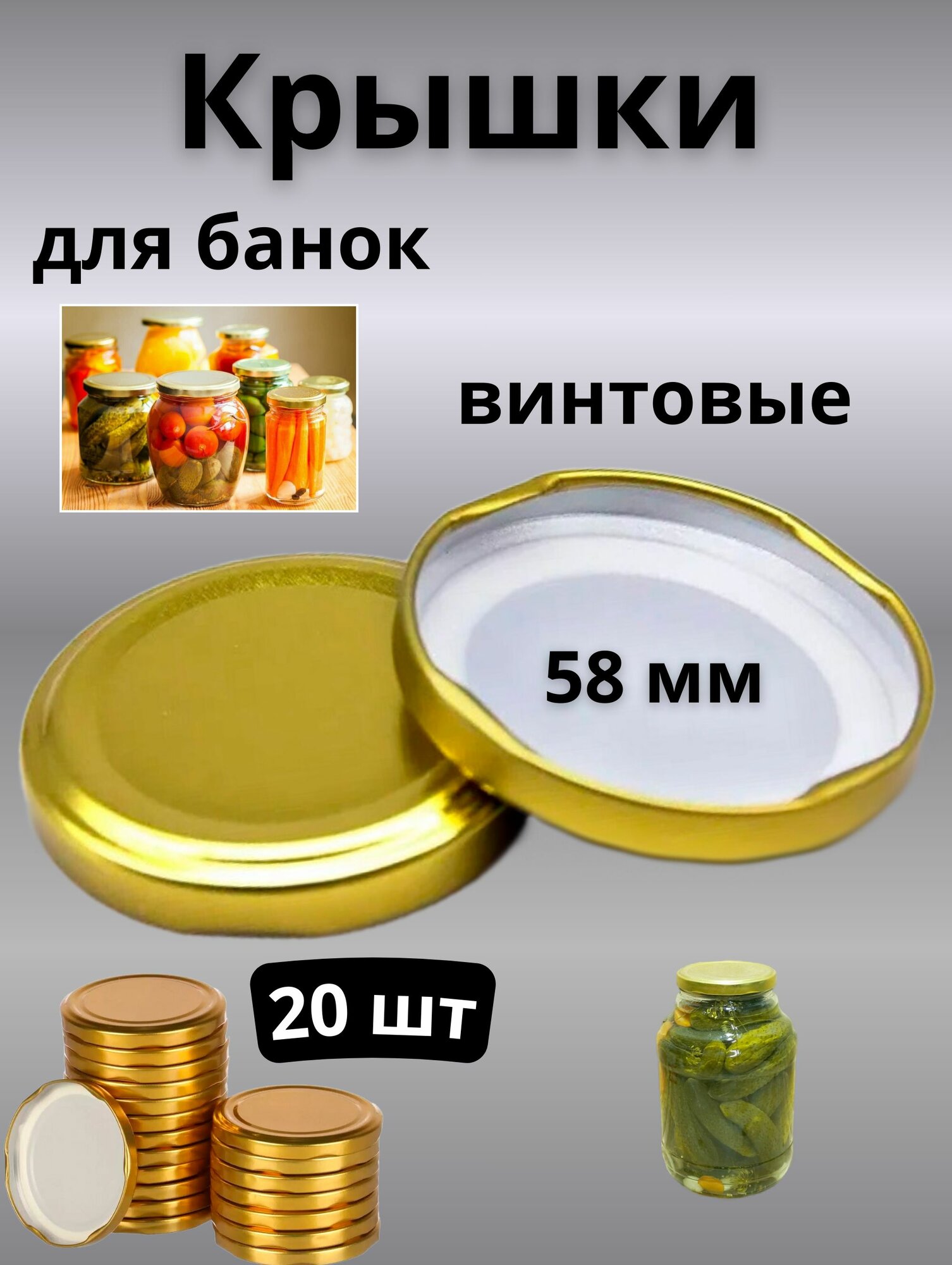 Крышки для банок винтовые, 58 мм, 20 штук