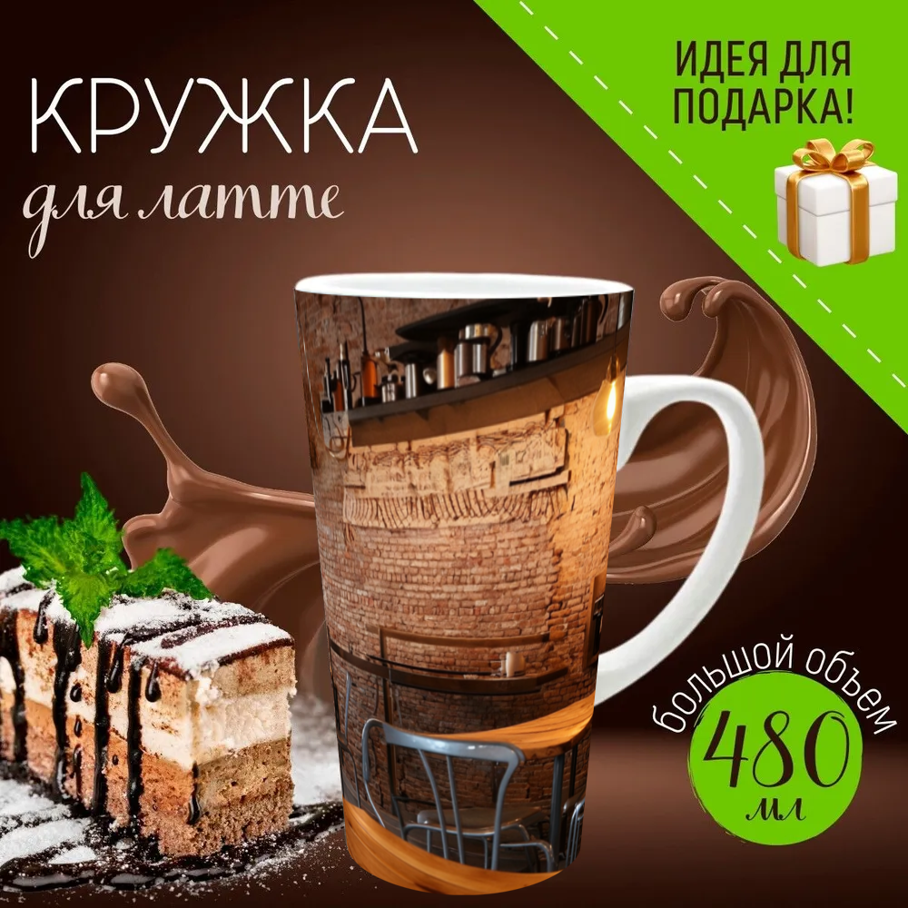 Кружка латте керамическая большая для чая и кофе с прикольным принтом "Лофт с изображением уютной кофейни, оформленной в индустриальном стиле. деревянные столы и." 500 мл.