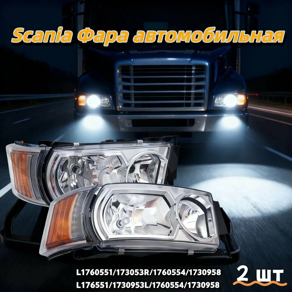 Фары автомобильные, 2 шт, арт. L1760551/173053R