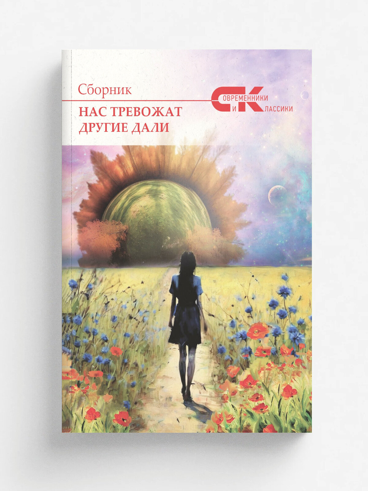 Сборник Современники и классики "Нас тревожат другие дали". Выпуск 3