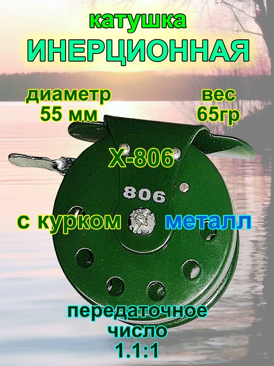 Катушка инерционная X-806.
