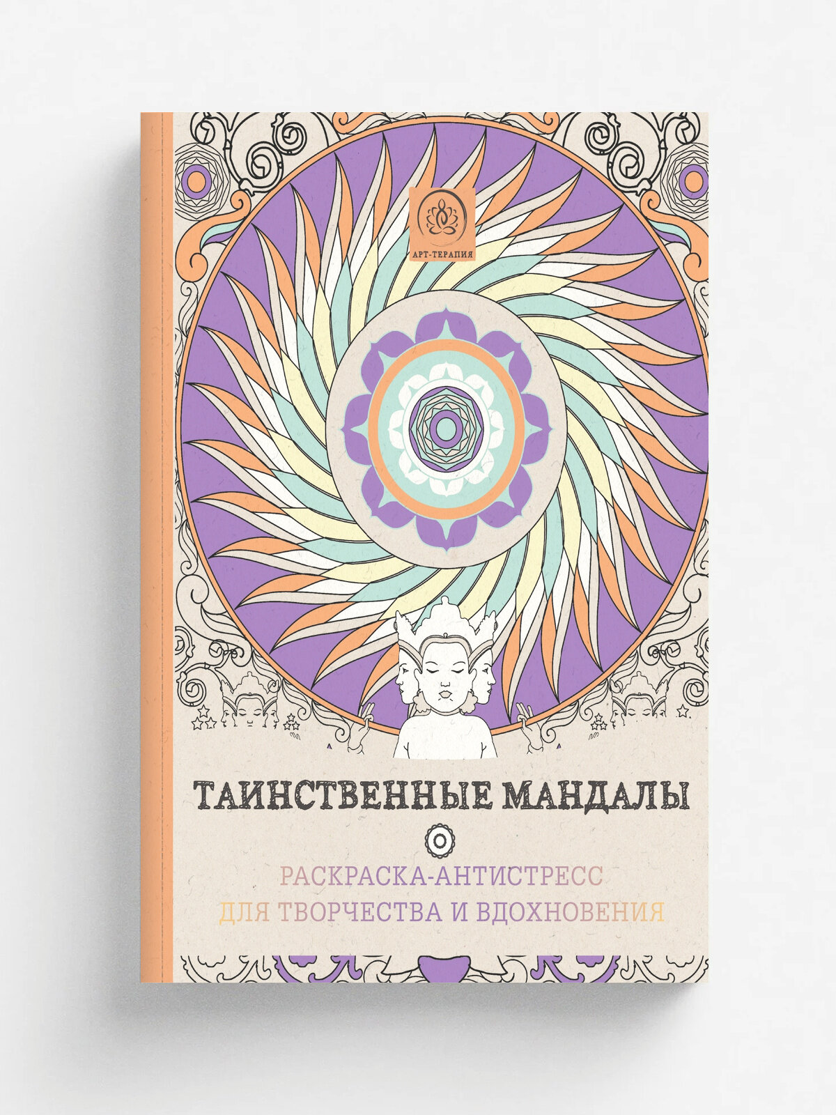 Таинственные мандалы. Раскраска. антистресс для творчества и вдохновения