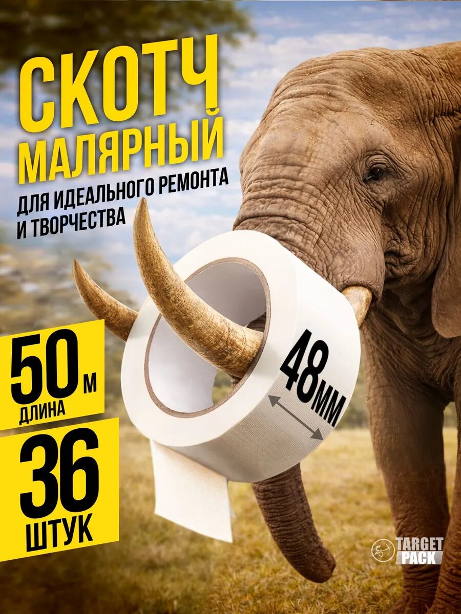 Малярная лента / скотч прочный широкий влагостойкий 48 мм х 50 м / 36 шт