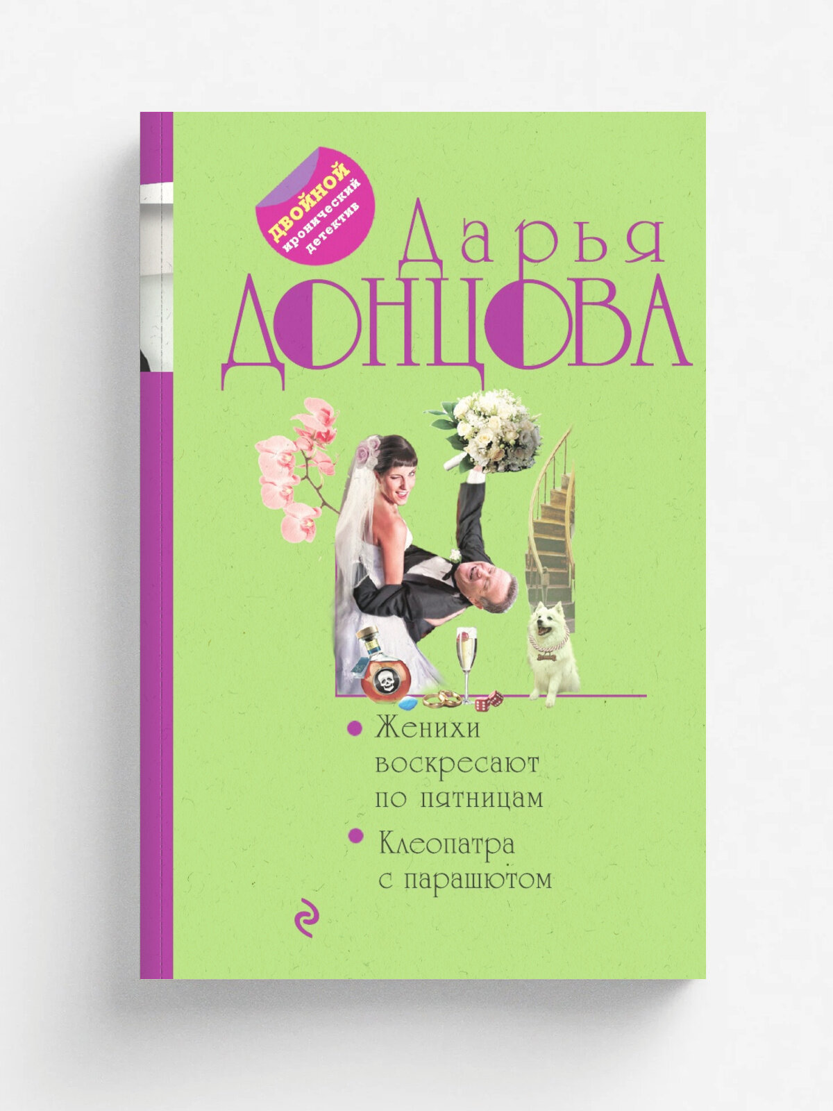 Женихи воскресают по пятницам. Клеопатра с парашютом
