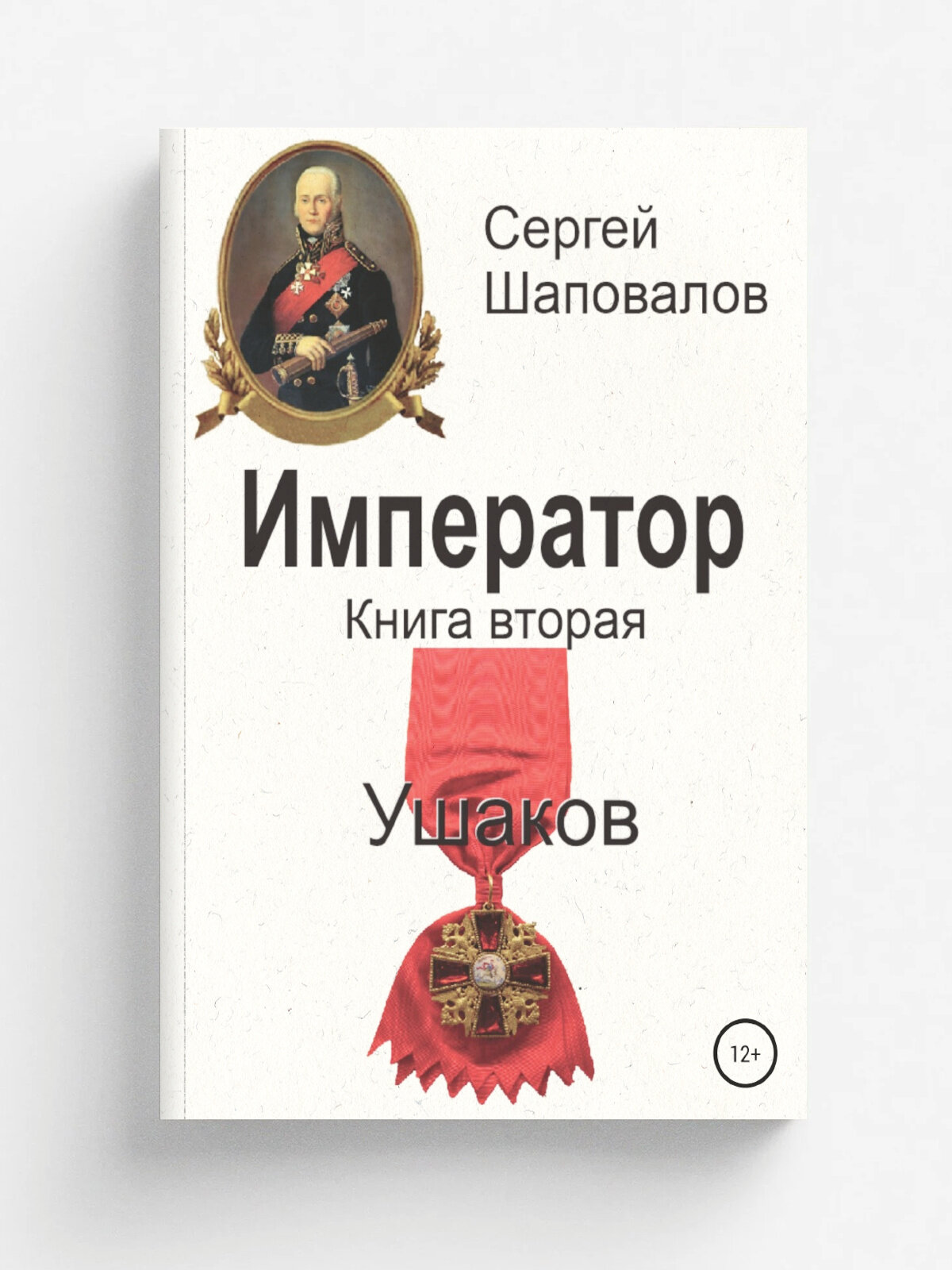 Император. Книга вторая. Ушаков