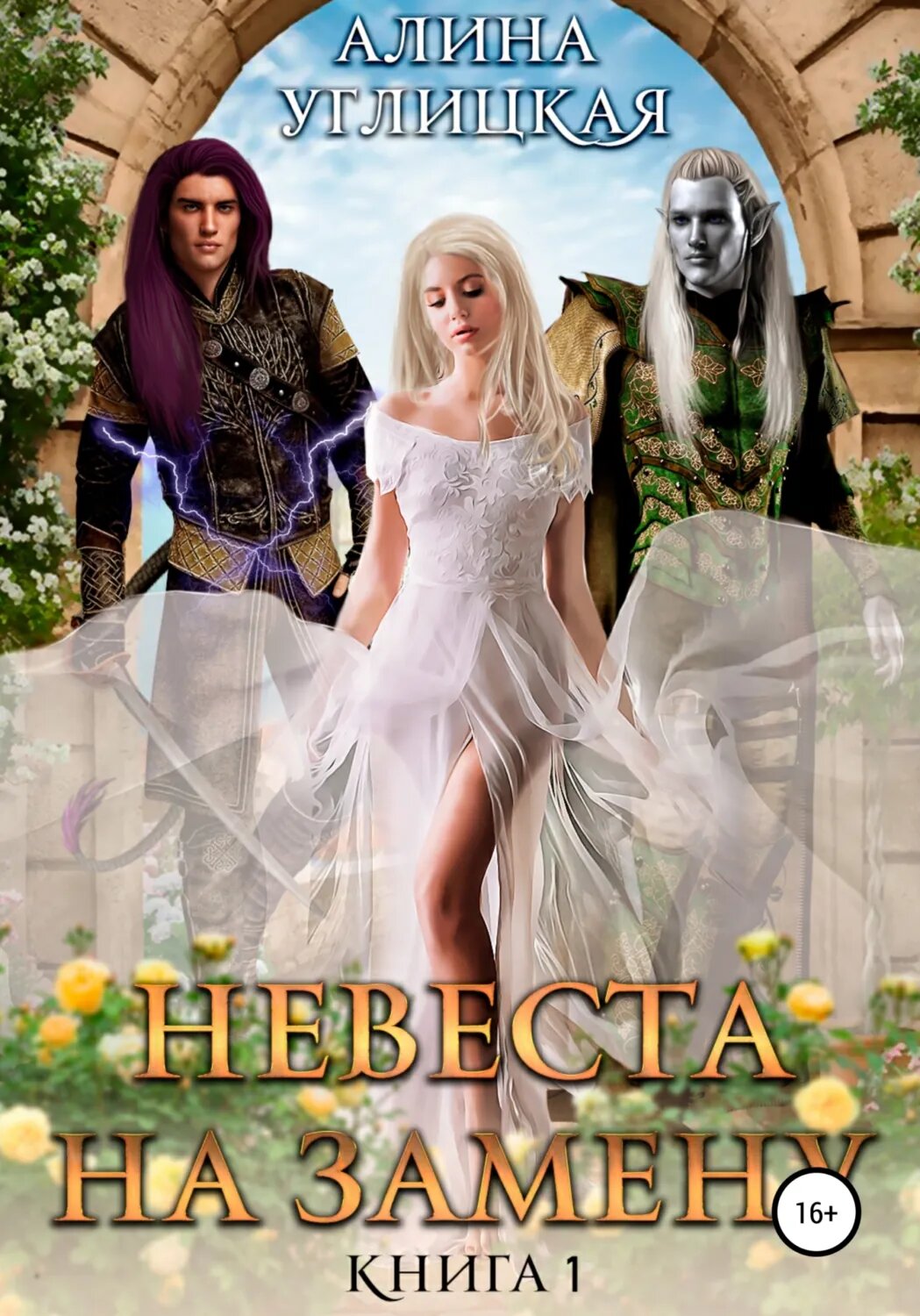 Невеста на замену – 1. Суженая для асура [Цифровая книга]