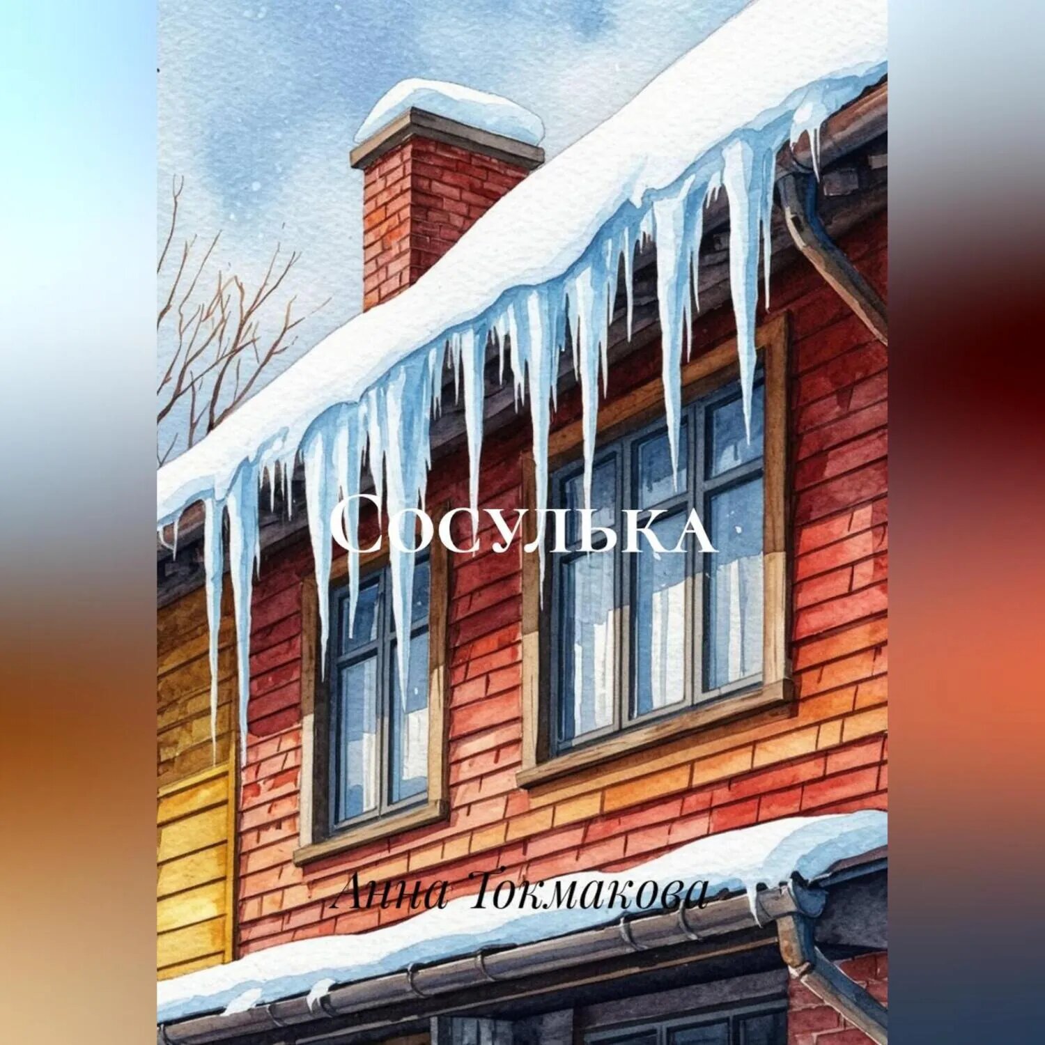 Сосулька [Аудиокнига]