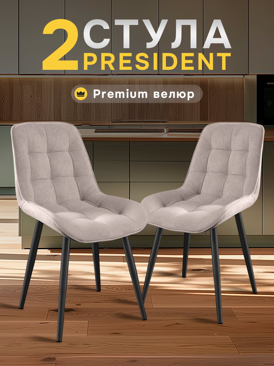 Стулья для кухни МК Stella President велюр, стул мягкий, мягкая спинка, стулья для кухни 2 шт