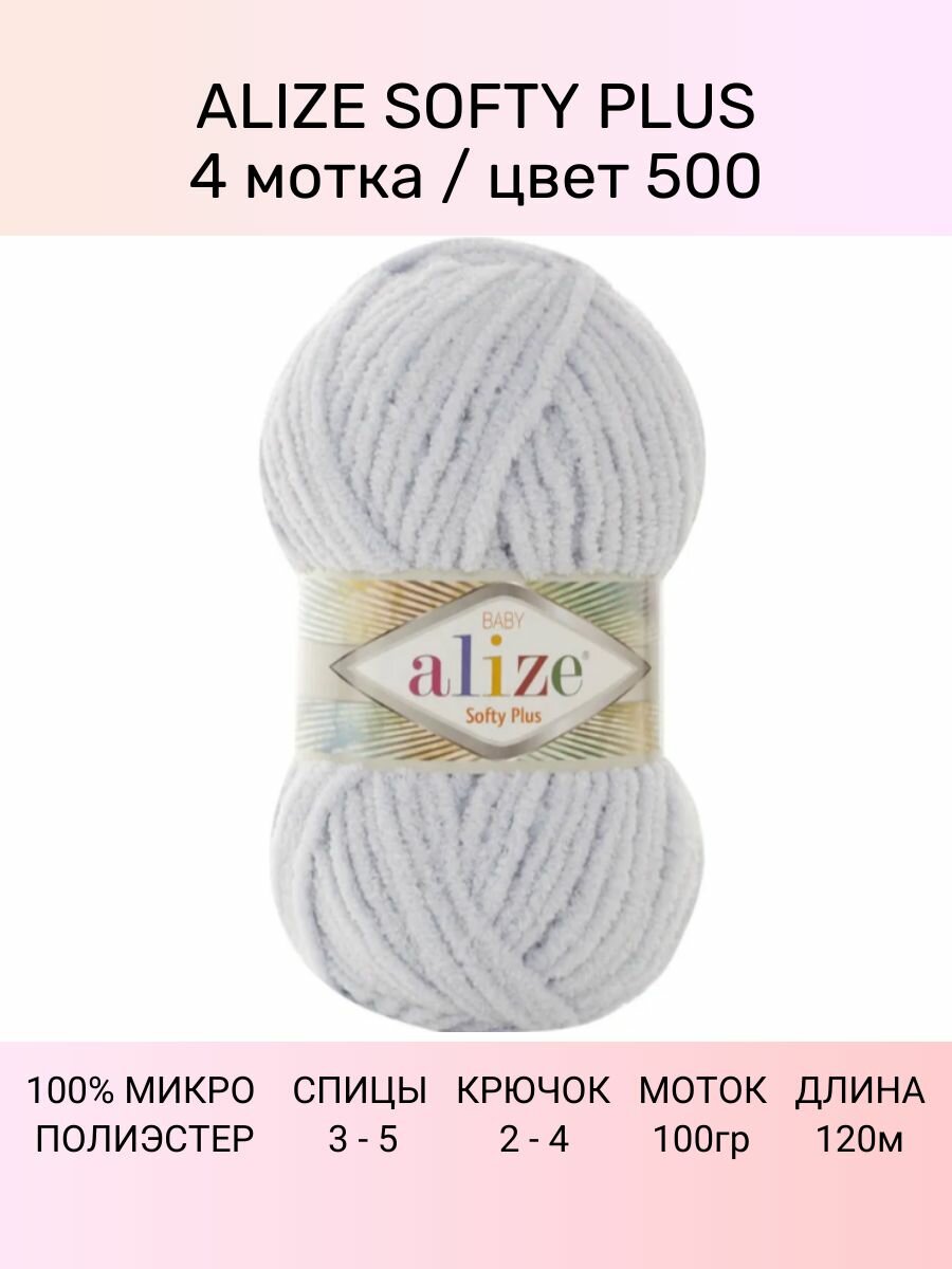 Пряжа для вязания ALIZE SOFTY PLUS Ализе Софти плюс: 500 (светло-серый), 4 шт 120 м 100 г, 100% микрополиэстер
