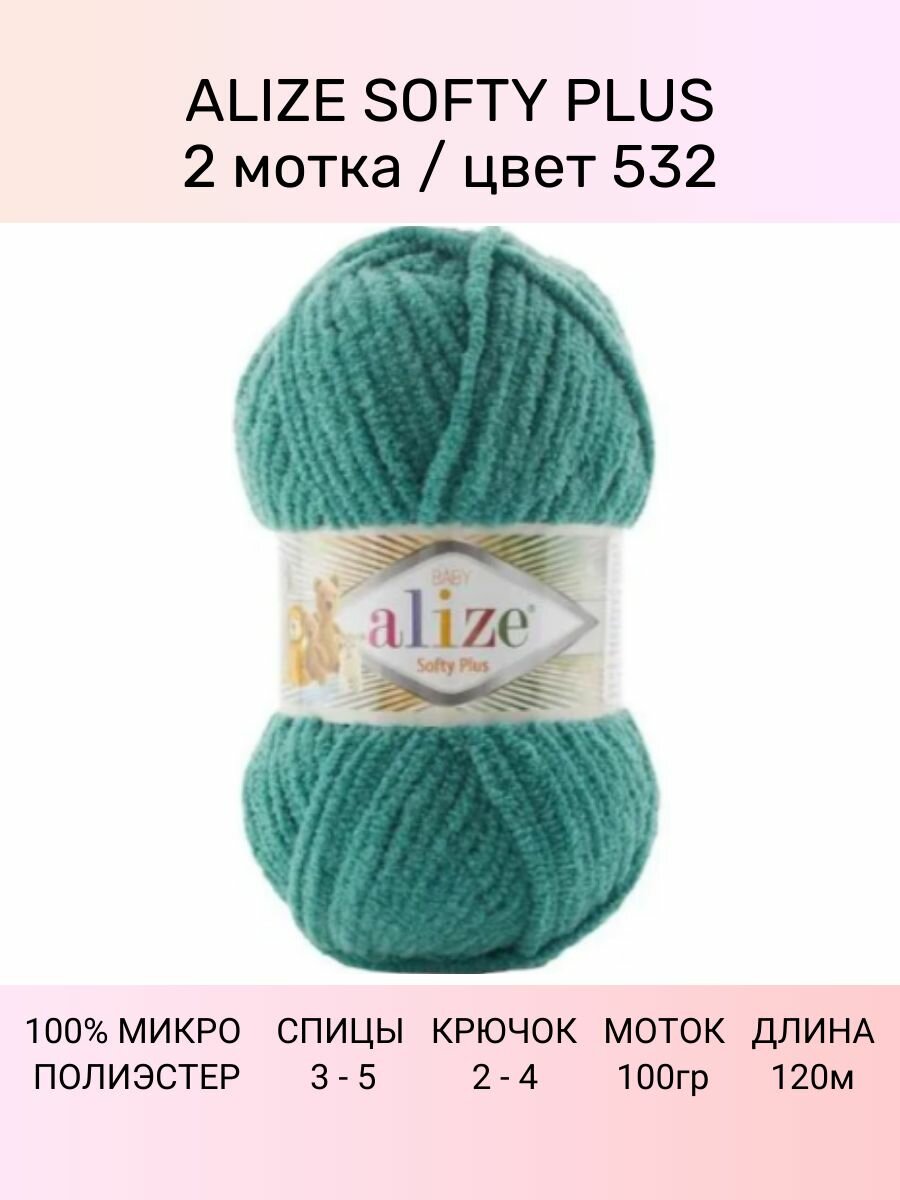 Пряжа для вязания ALIZE SOFTY PLUS Ализе Софти плюс: 532 (зеленый), 2 шт 120 м 100 г, 100% микрополиэстер