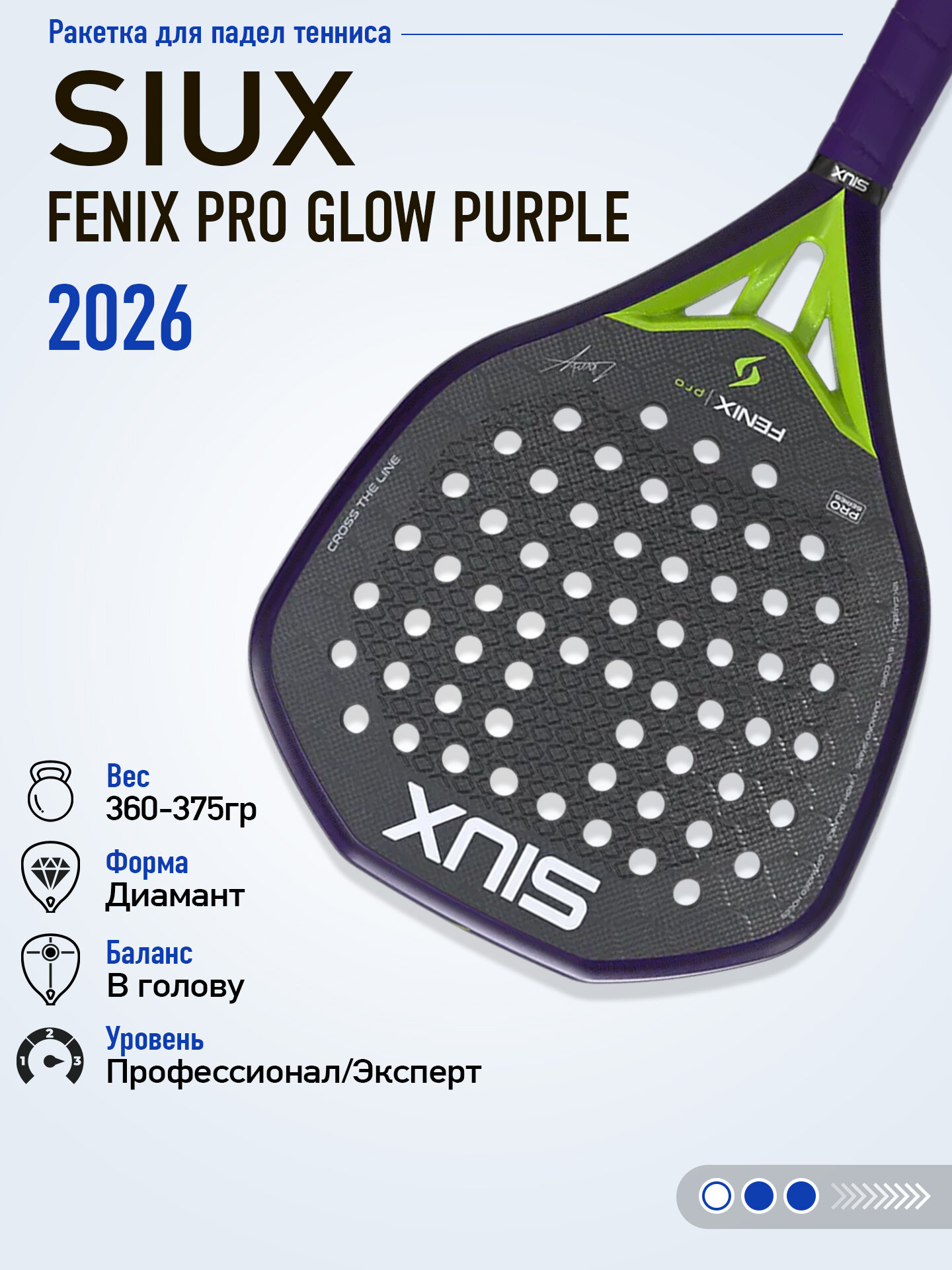 Ракетка падел Siux Fenix PRO Glow Purple 2026