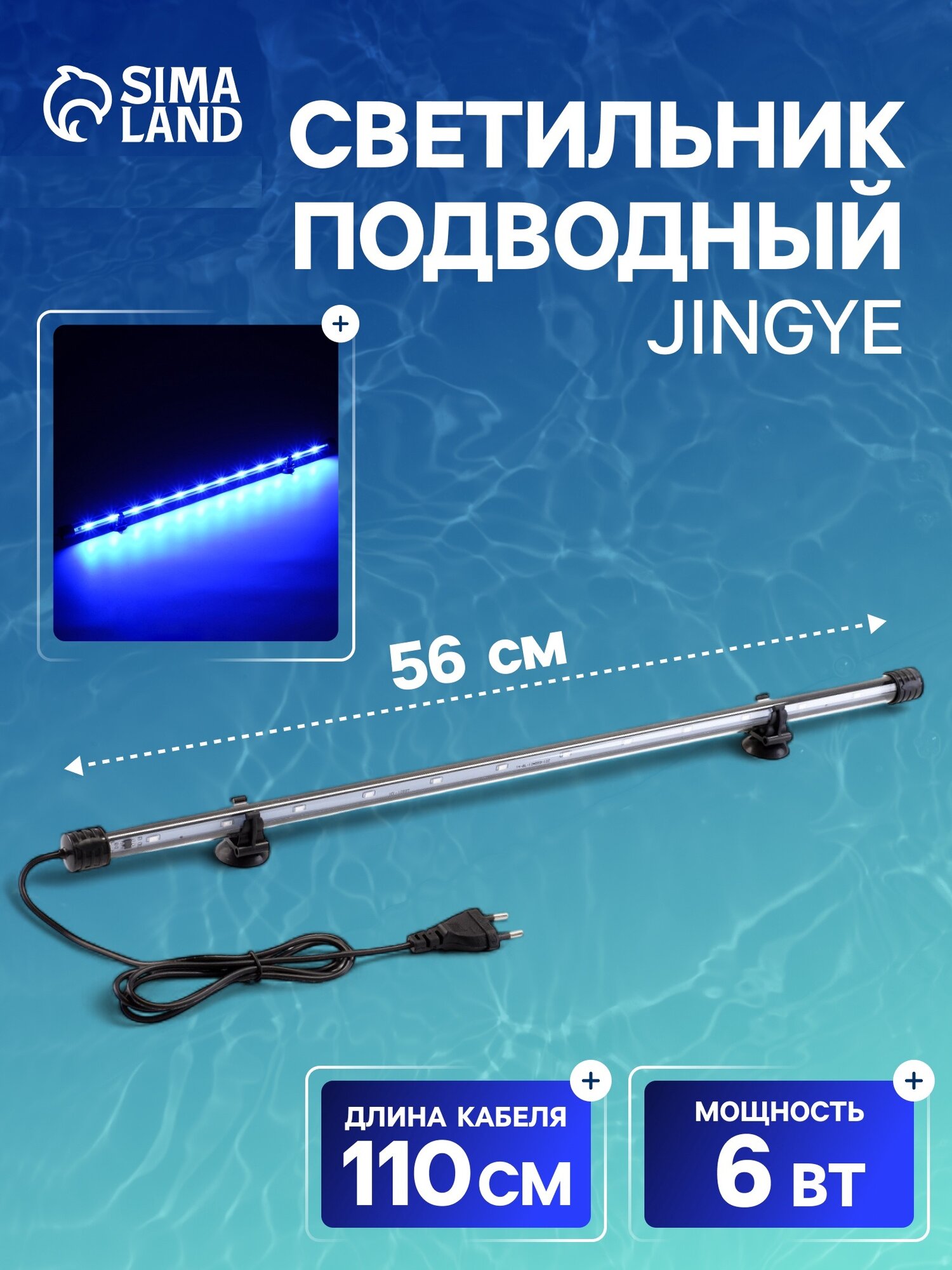 Светильник подводный JINGYE, 12 светодиодов, 6 W, 56 cm, водонепроницаемый