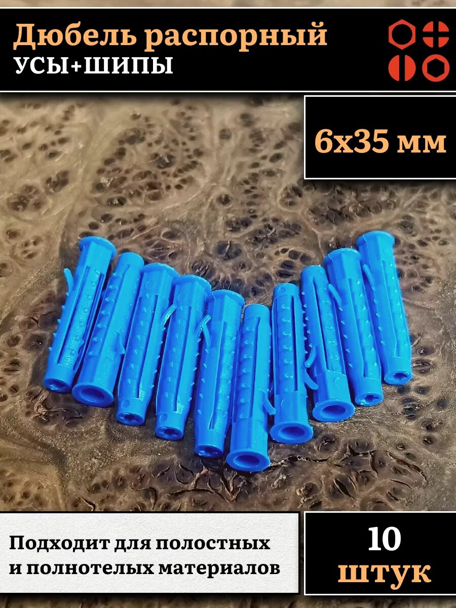 Дюбель распорный УСЫ + шипы 6х35, 10 шт