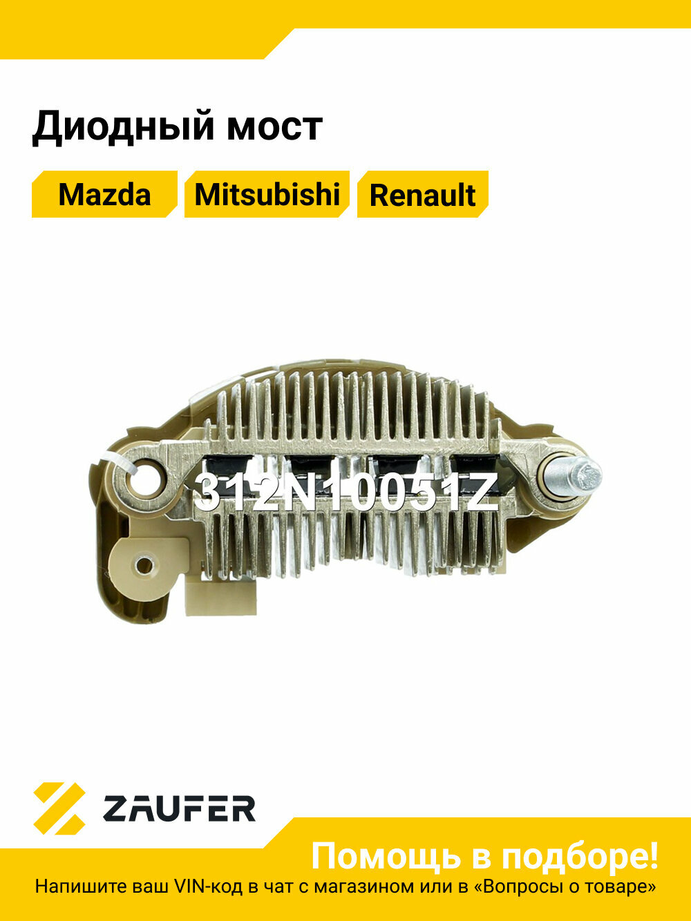 Диодный мост Mazda 323 626 Mitsubishi Galant Lancer Pajero Space Star Renault Clio Kangoo Thalia