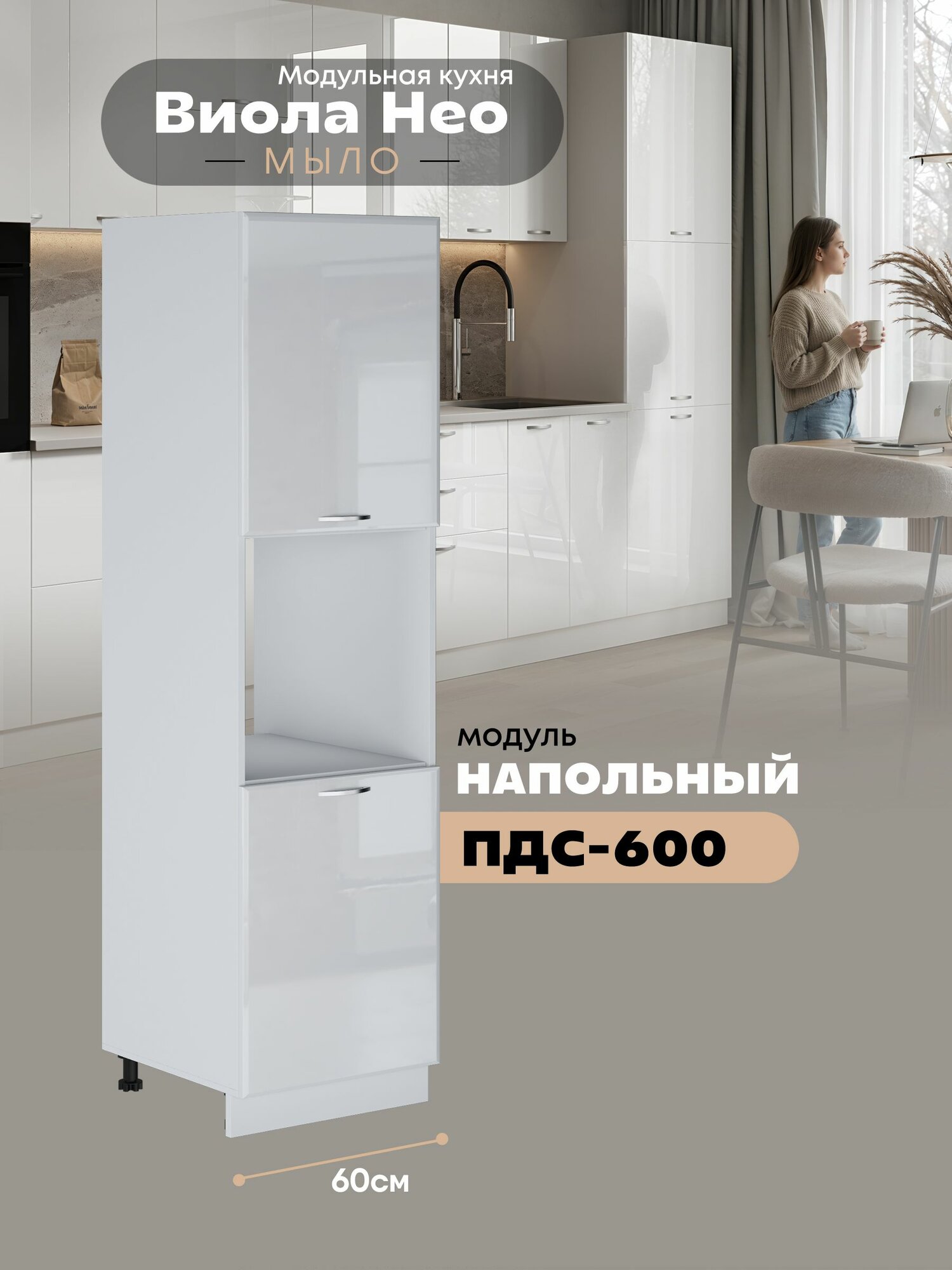 Шкаф-пенал для кухни с отделением под духовой шкаф Виола Нео Мыло ПДС-600 (Белый/Белый шагрень)