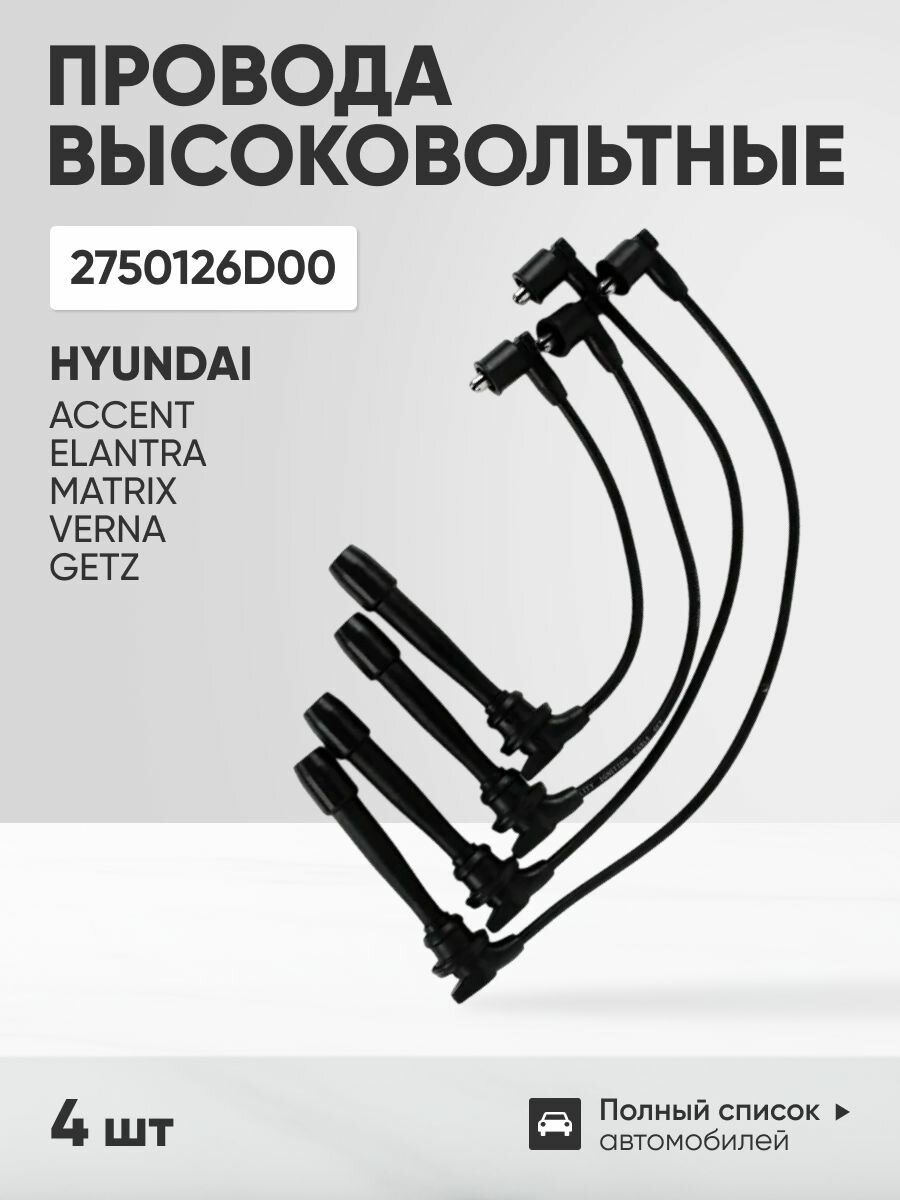Провода высоковольтные Hyundai Accent , Elantra , Getz , Verna , Matrix , Хендай Акцент Элантра Гетс ; 2750126D00