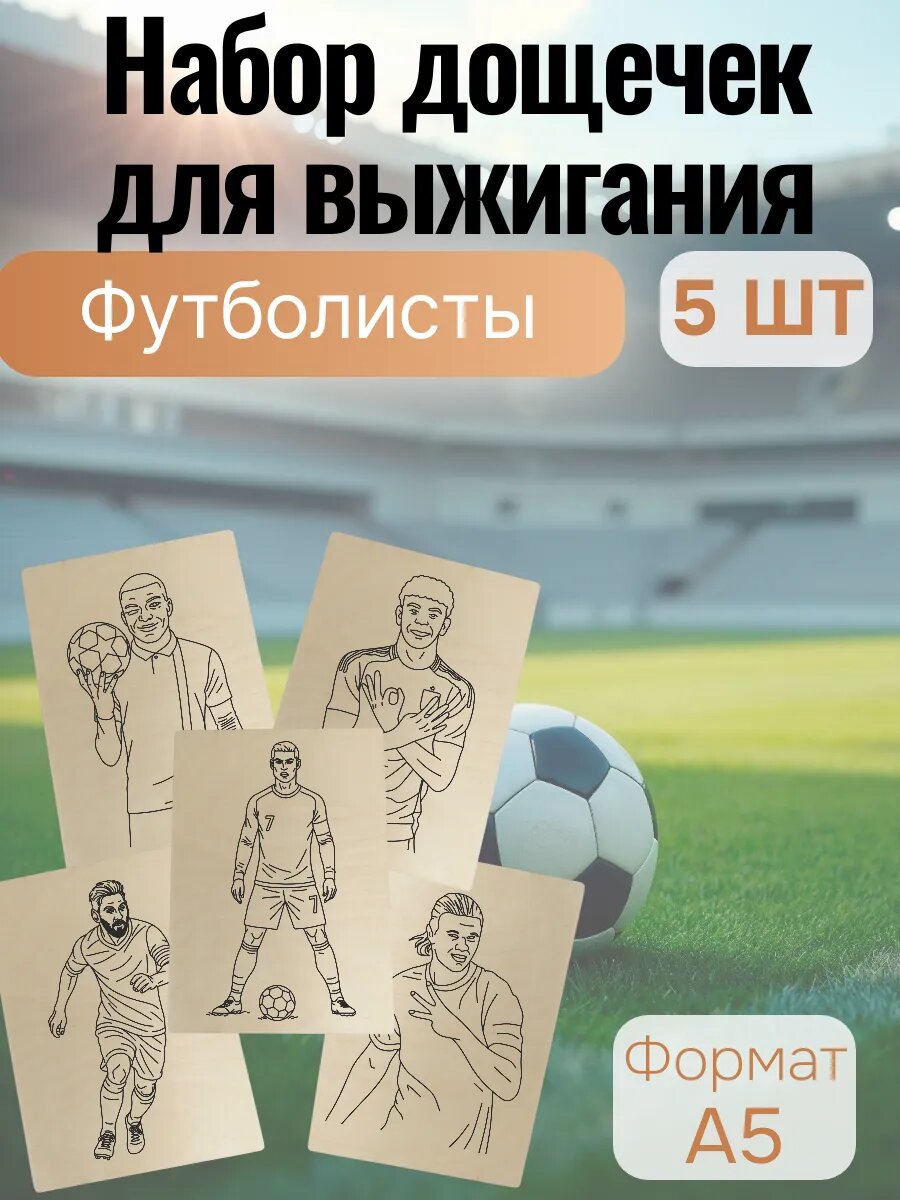 Набор для творчества "Футболисты", Доски для выжигания, 5 досок, березовая фанера, 148х210мм