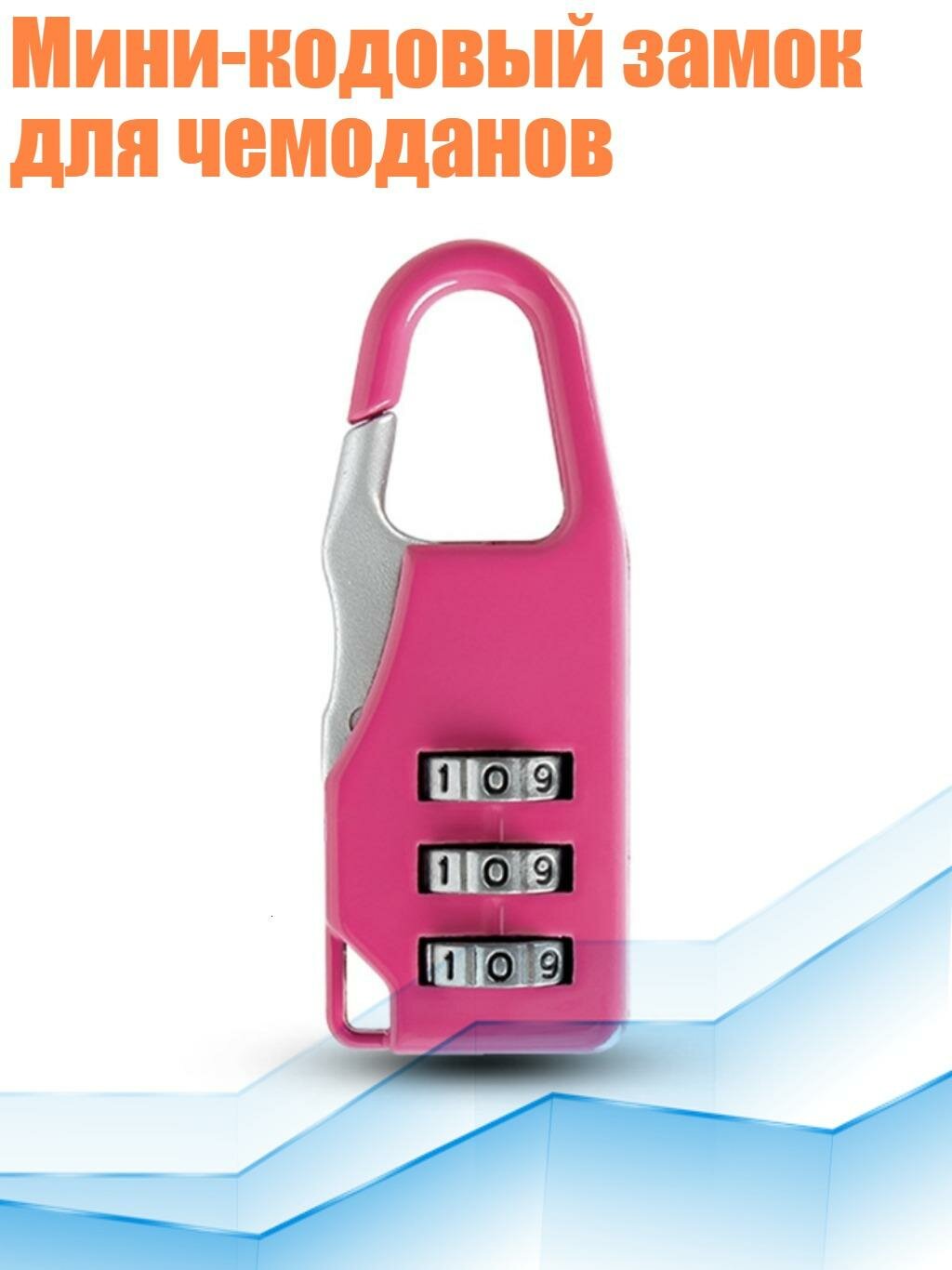 Мини-кодовый замок для чемоданов, Ярко-розовый