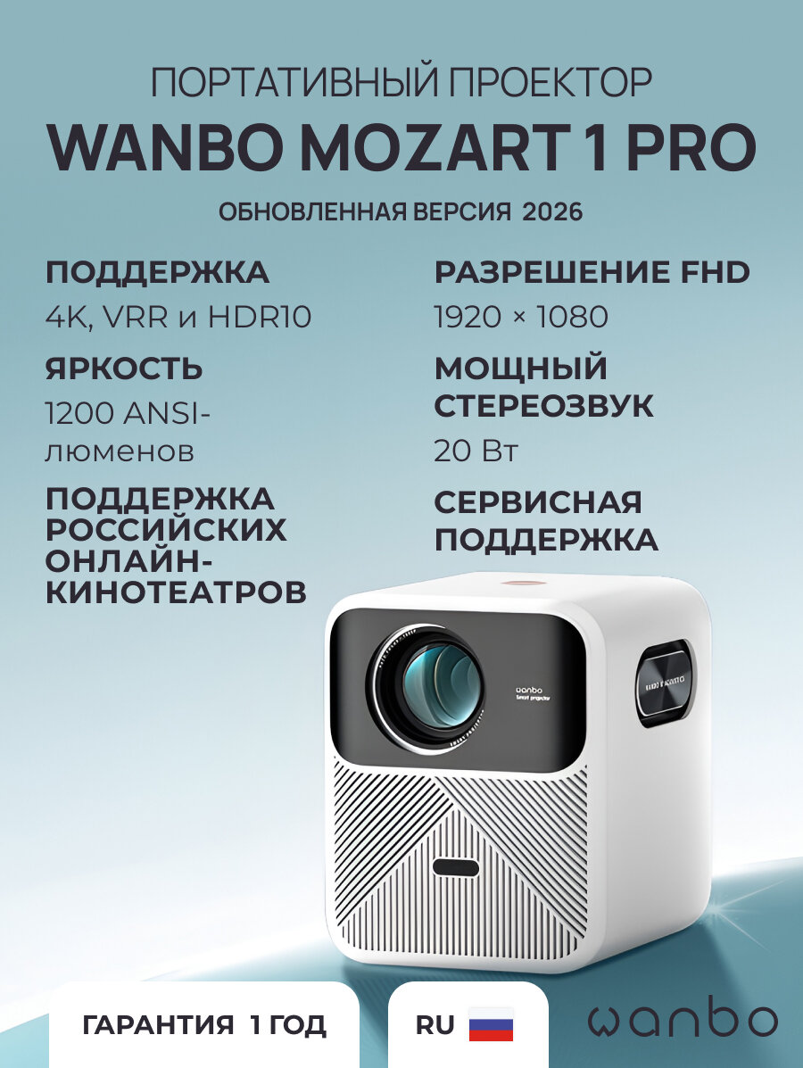 Проектор Wanbo Projector Mozart 1 Pro (Android 11, 2+16G, 1080P, 1200 ANSI, Auto-Focus, белый, EU, WPB84)