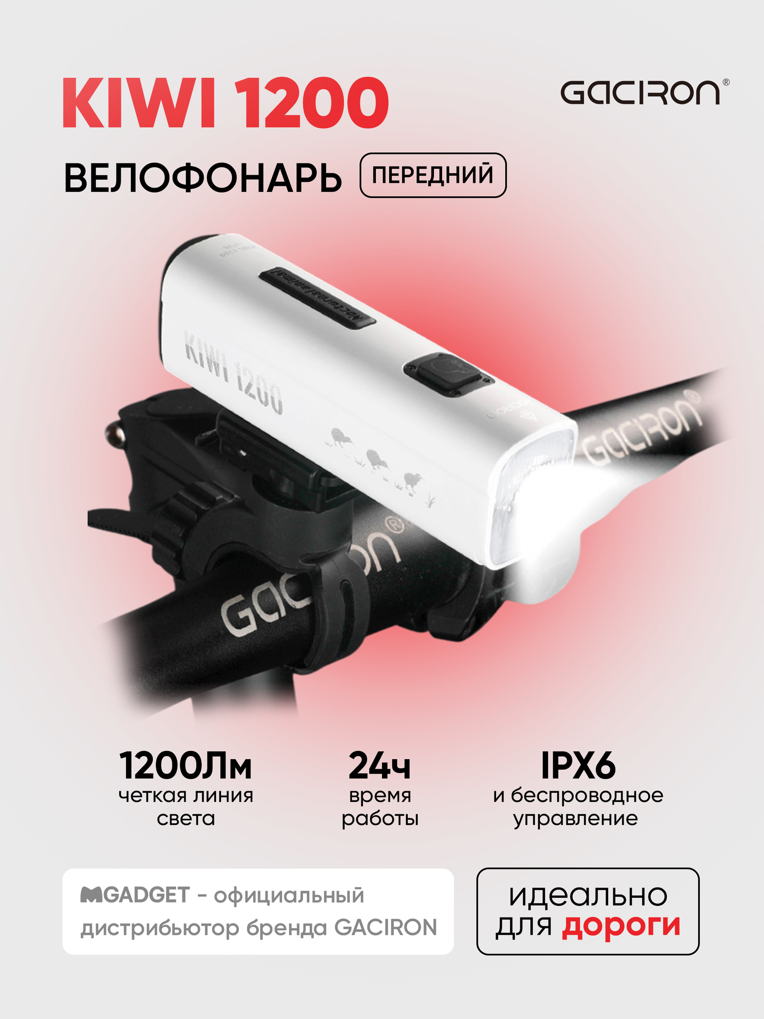Фонарь GACIRON/гасирон KIWI-1200W, аккумуляторный, 4500mAh, беспроводное управление, Белый