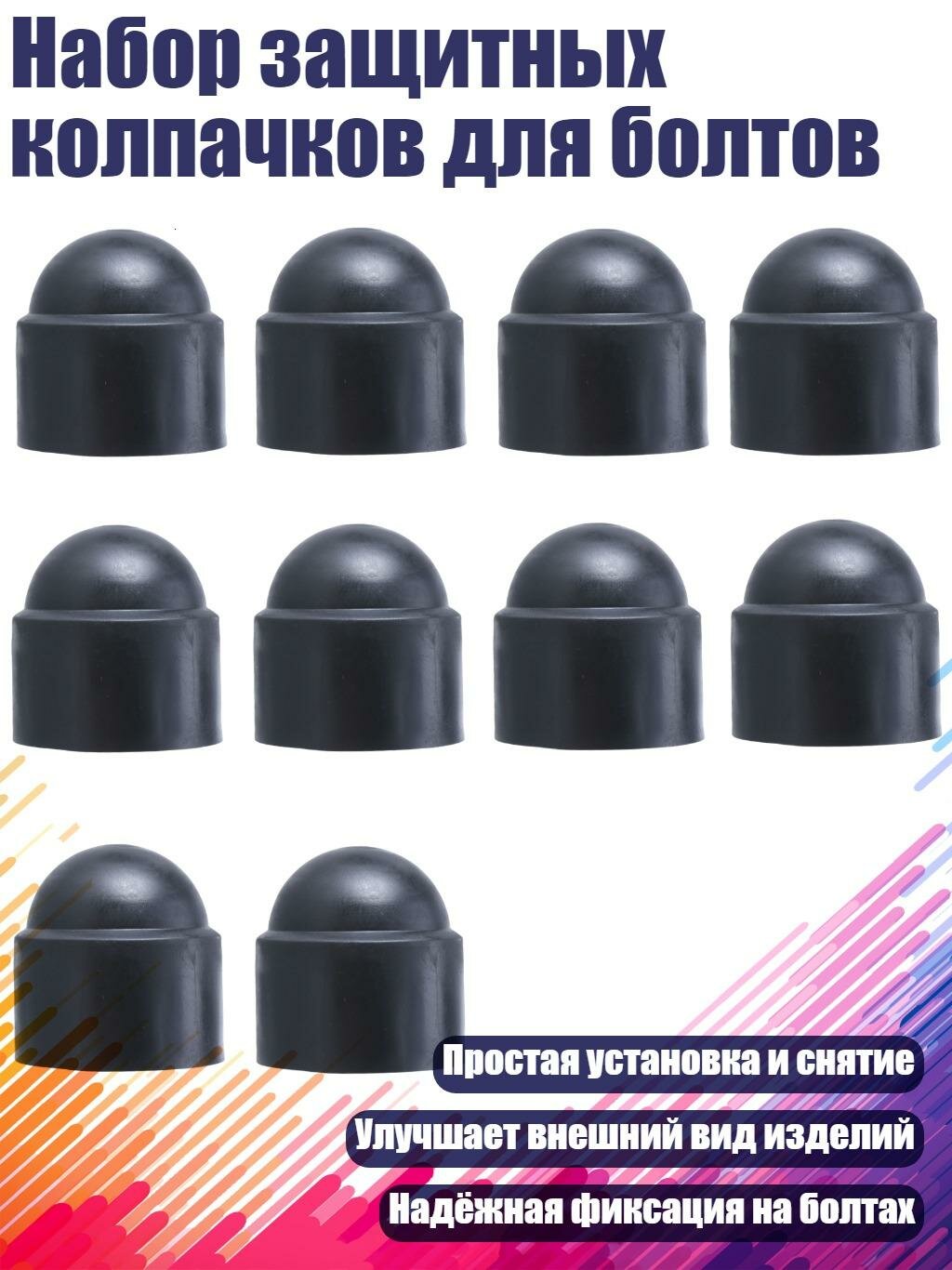 Набор защитных колпачков для болтов, М8х14х15