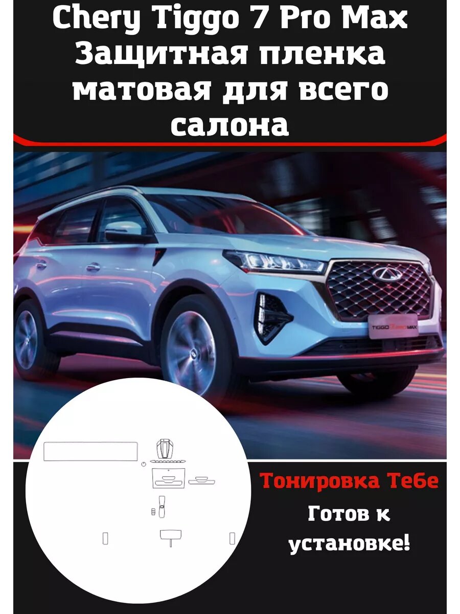 Пленка для фар авто Chery Tiggo 7 Pro max