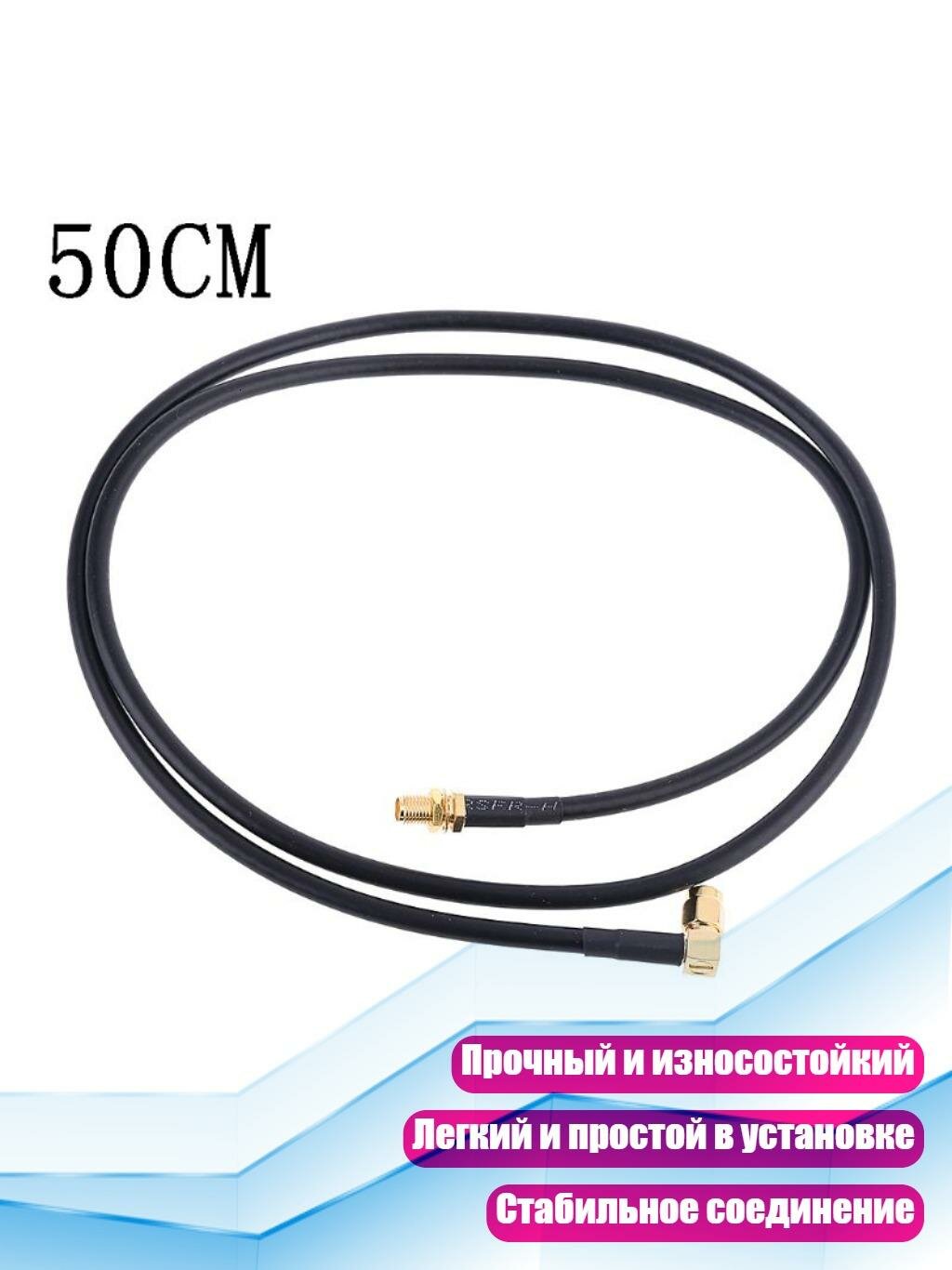 Коаксиальный кабель Tactic SMA-M–SMA-F, 50cm