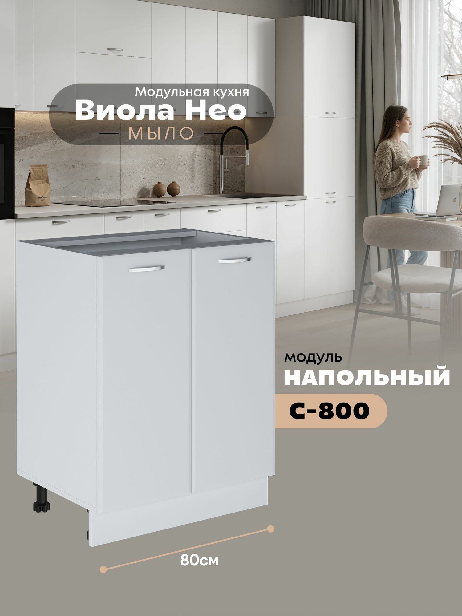 Кухонный напольный модуль с двумя створками Виола Нео Мыло С-800 (Белый софт/Белый шагрень)