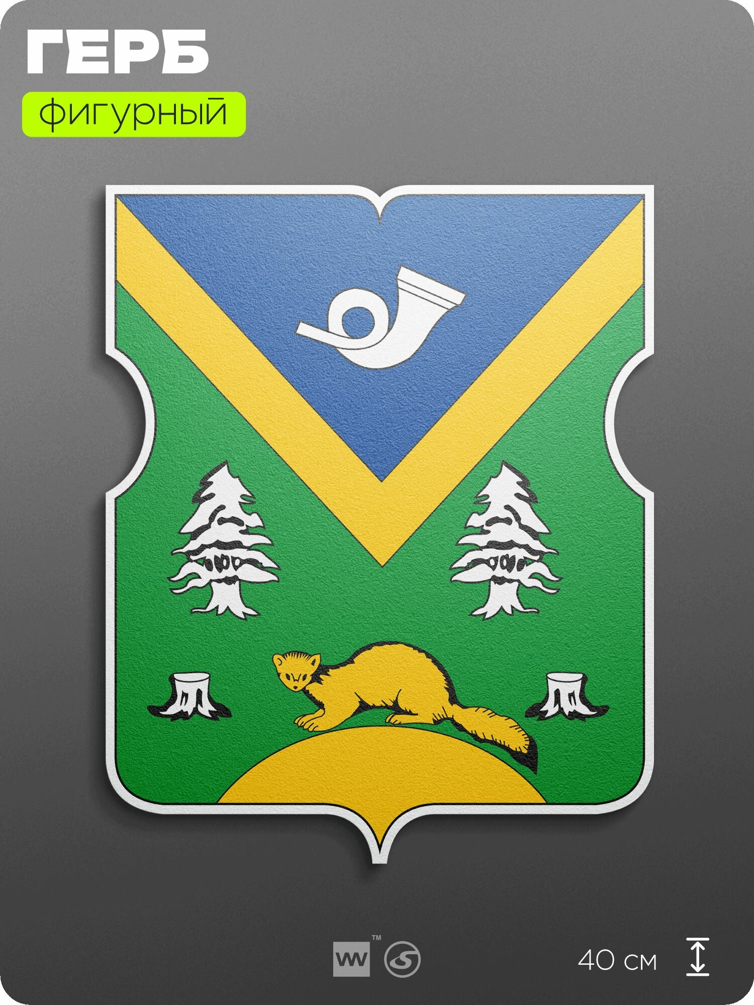 Герб района Кунцево Москвы на стену, фигурный, 40 см по большей стороне, на твёрдой основе с двусторонним скотчем, Айдентика Технолоджи