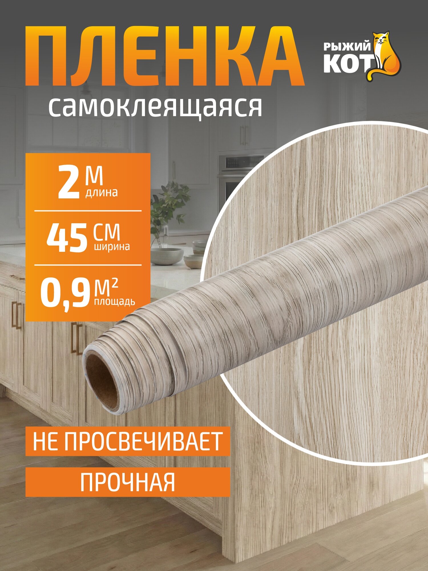 Пленка самоклеящаяся "Рыжий Кот", 45 х 200 см, цвет: дуб Бонифаций