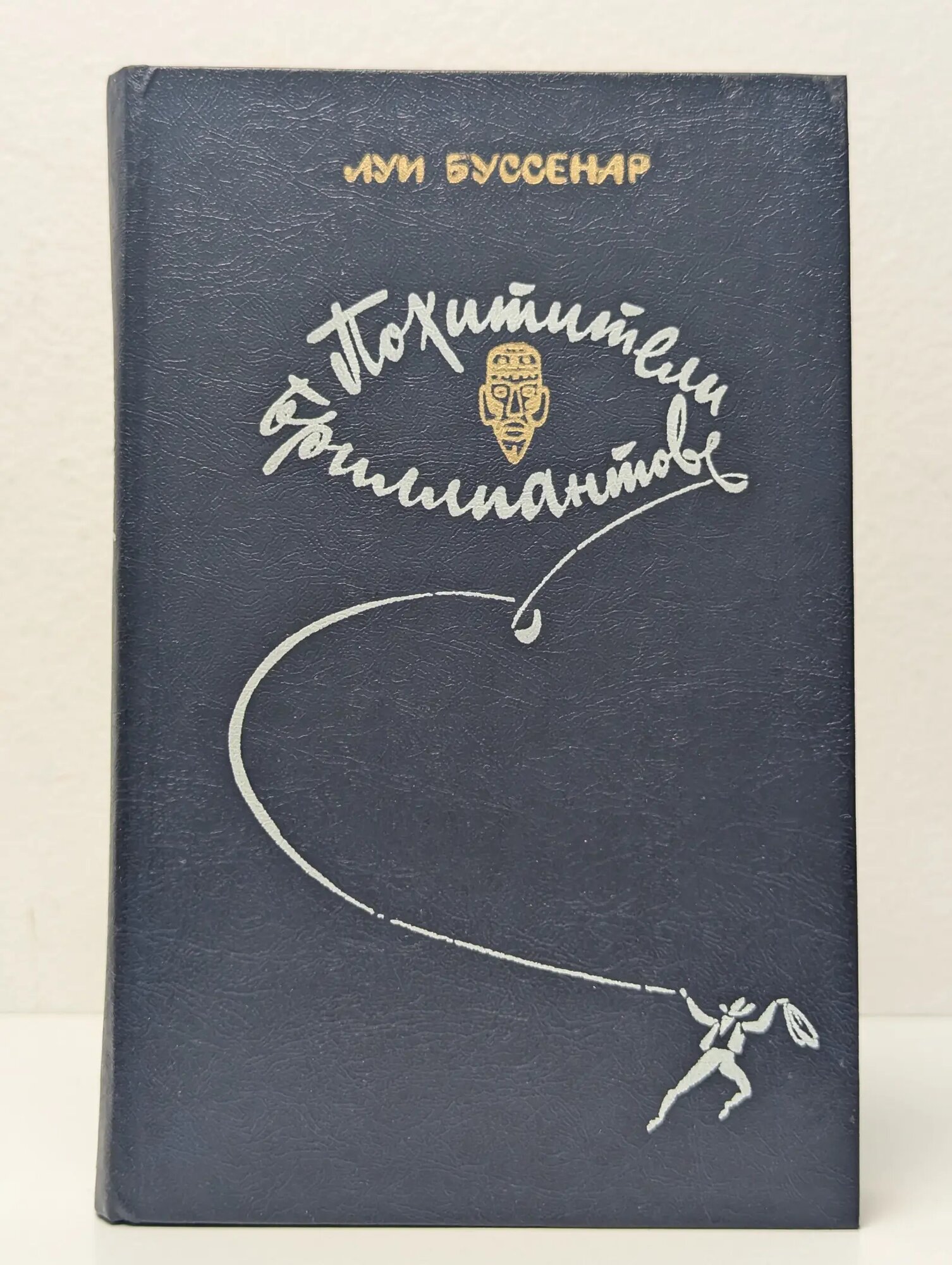 Похитители бриллиантов Буссенар Луи Анри 1982