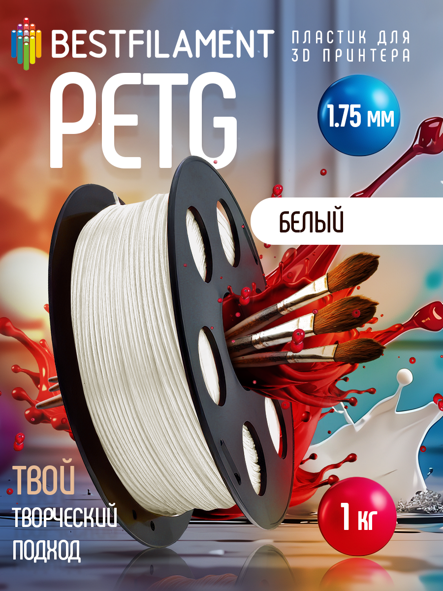 Катушка PETG пластика Bestfilament 1.75 мм 1кг, белый (st_petg_white_1kg_1.75)