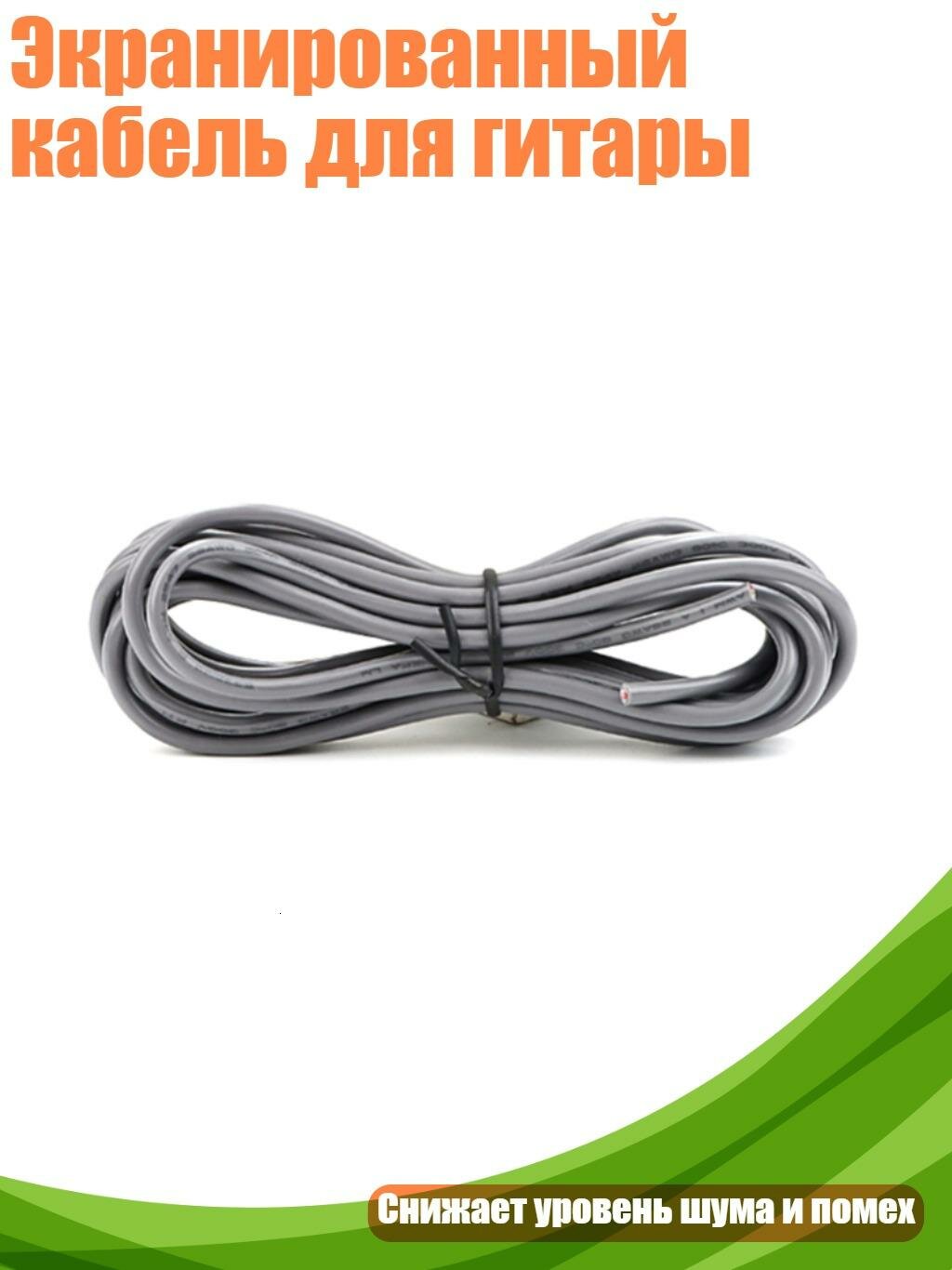 Экранированный кабель для гитары