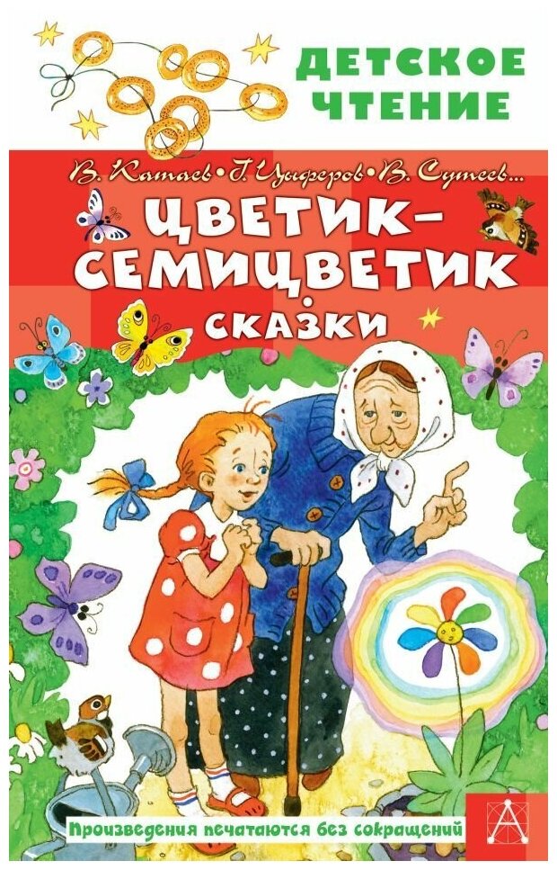 Цветик-семицветик. Сказки. Катаев В. П, Сутеев В. Г, Цыферов Г. М. и др. сер. Детское чтение