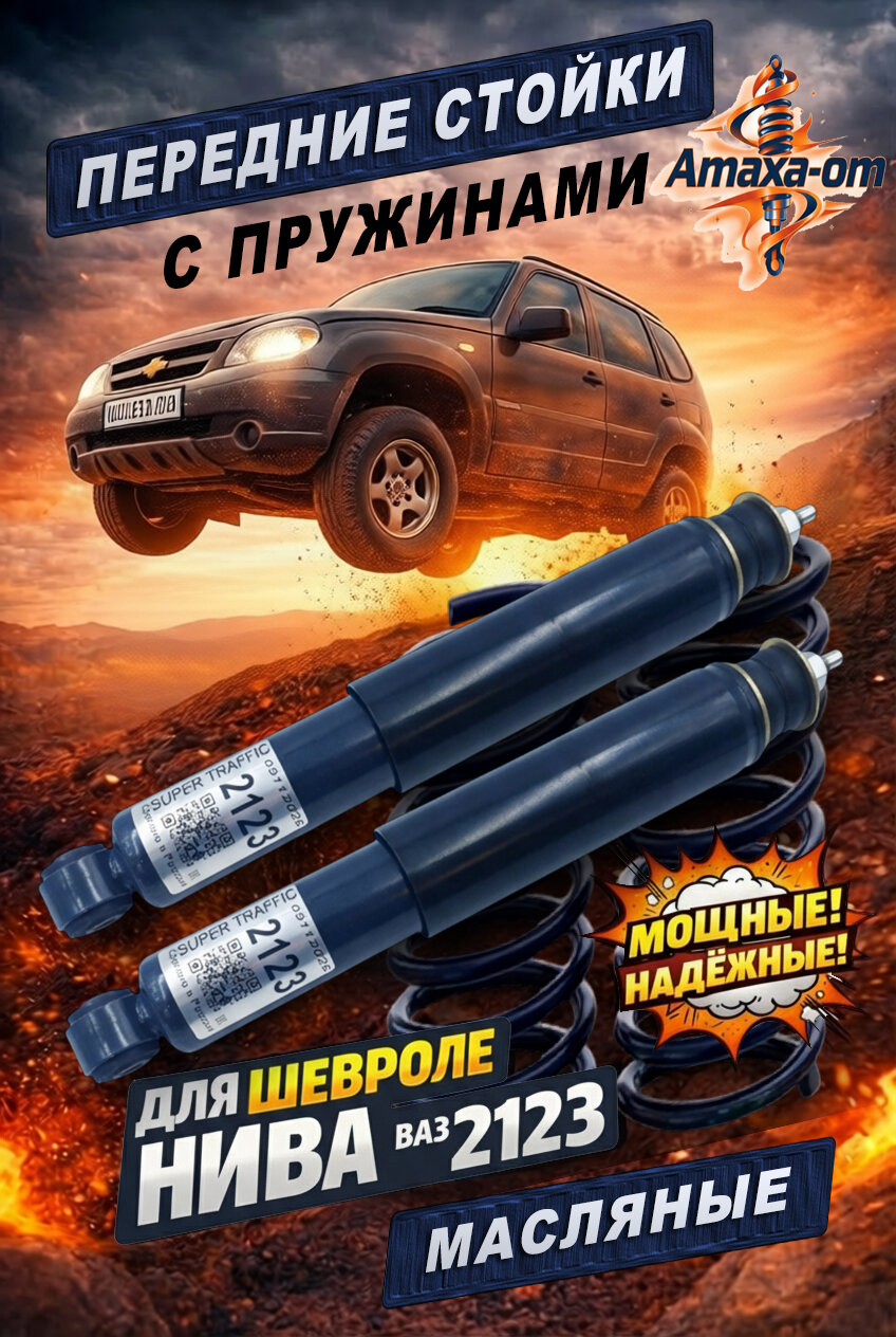 Стойки PROJECT передние с пружинами для шевроле нивы ВАЗ 2123 масляные Chevrolet Niva